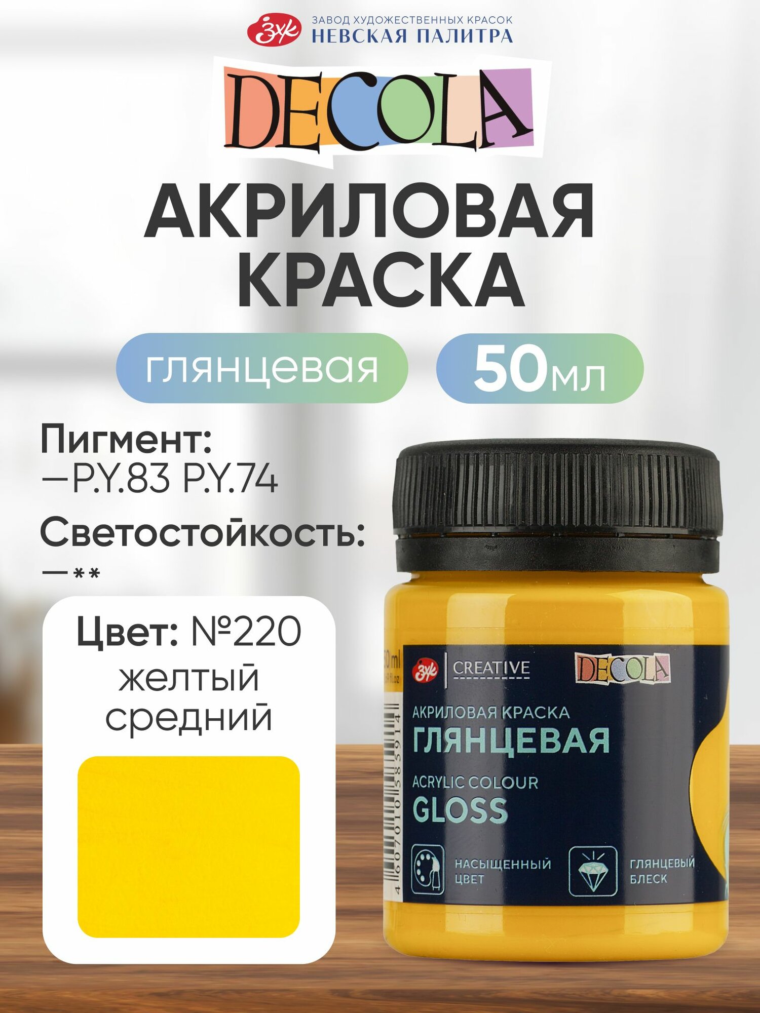 Акриловая краска для рисования DECOLA глянцевая 50 мл Желтая средняя