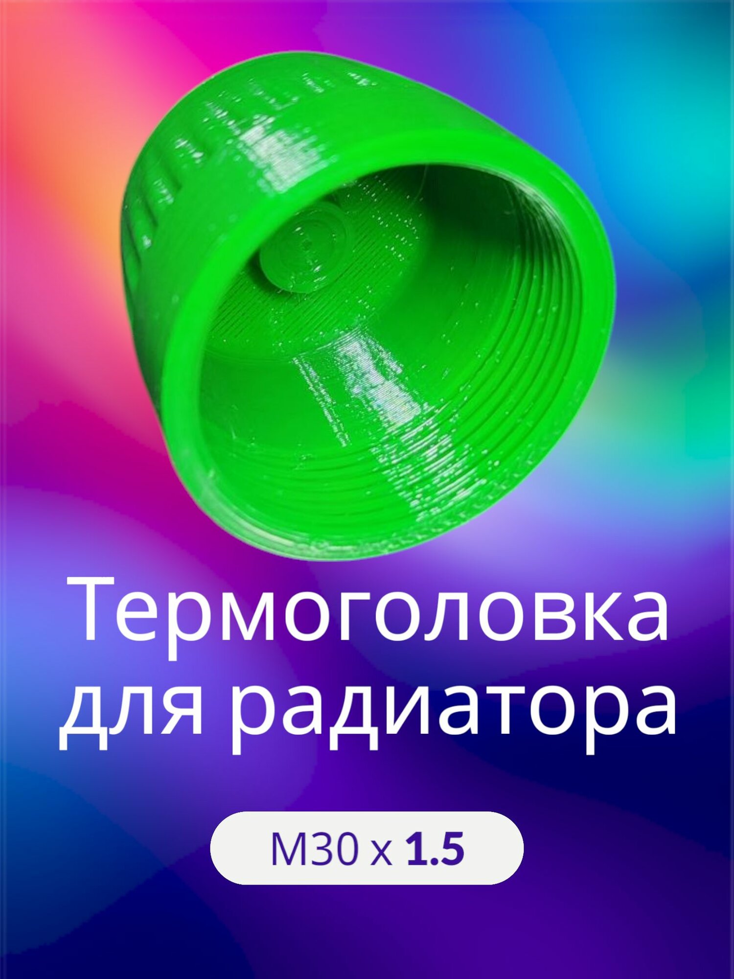Термоголовка для радиатора