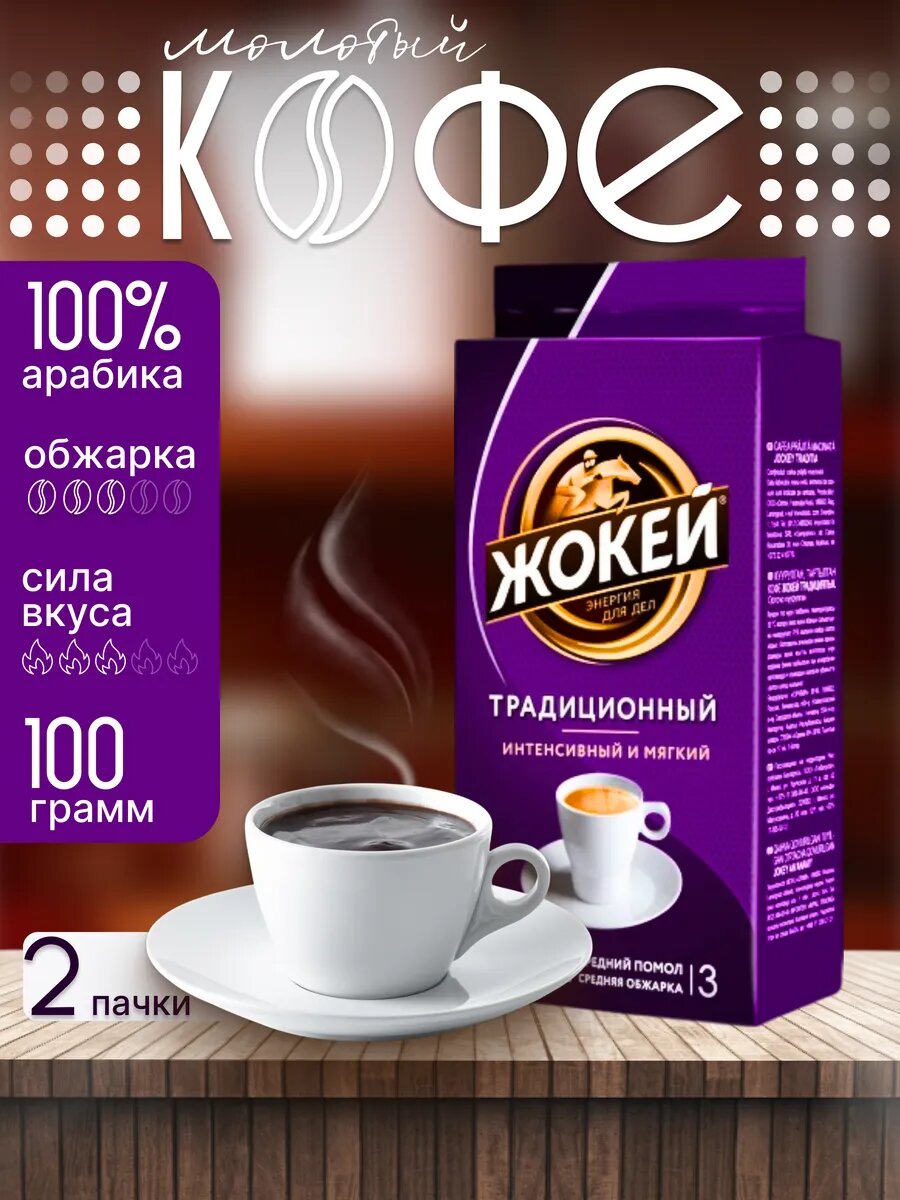 Кофе молотый Жокей Традиционный 100 г.