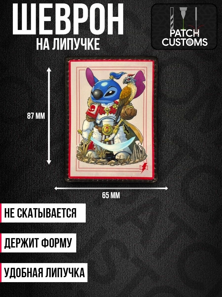 Шеврон на липучке "Стич Легион Белый Шрамы" от бренда Patch Customs
