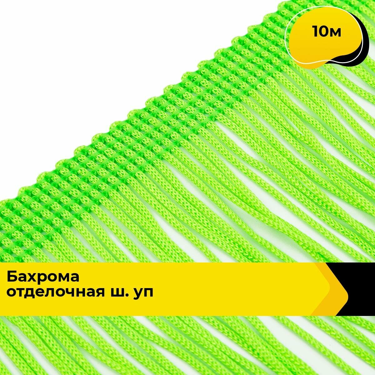 Тесьма для рукоделия декоративная Бахрома для шитья и штор, металлизированная 15 см, 10 м