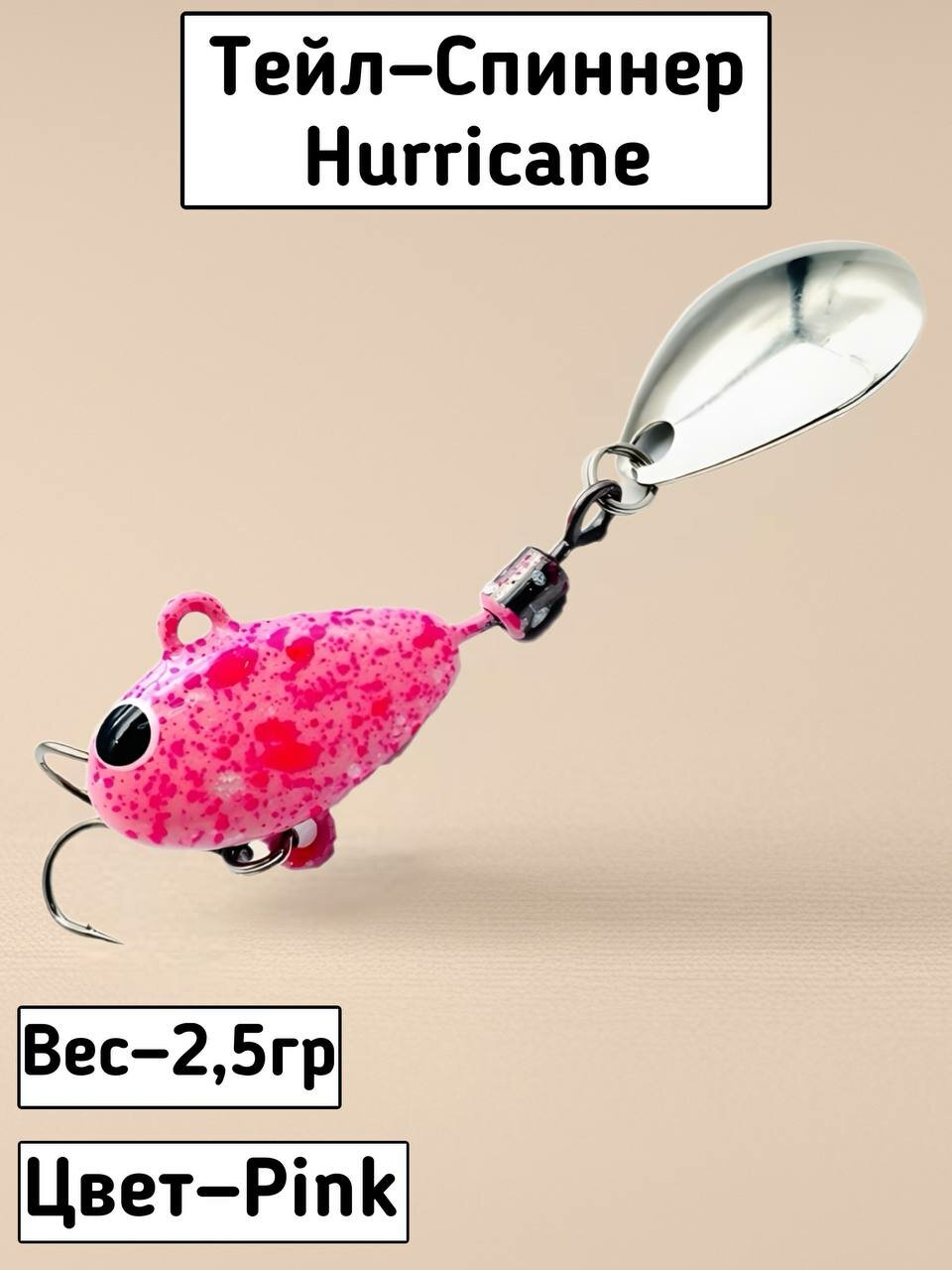 Тейл-спиннер HURRICANE 2.5g Pink