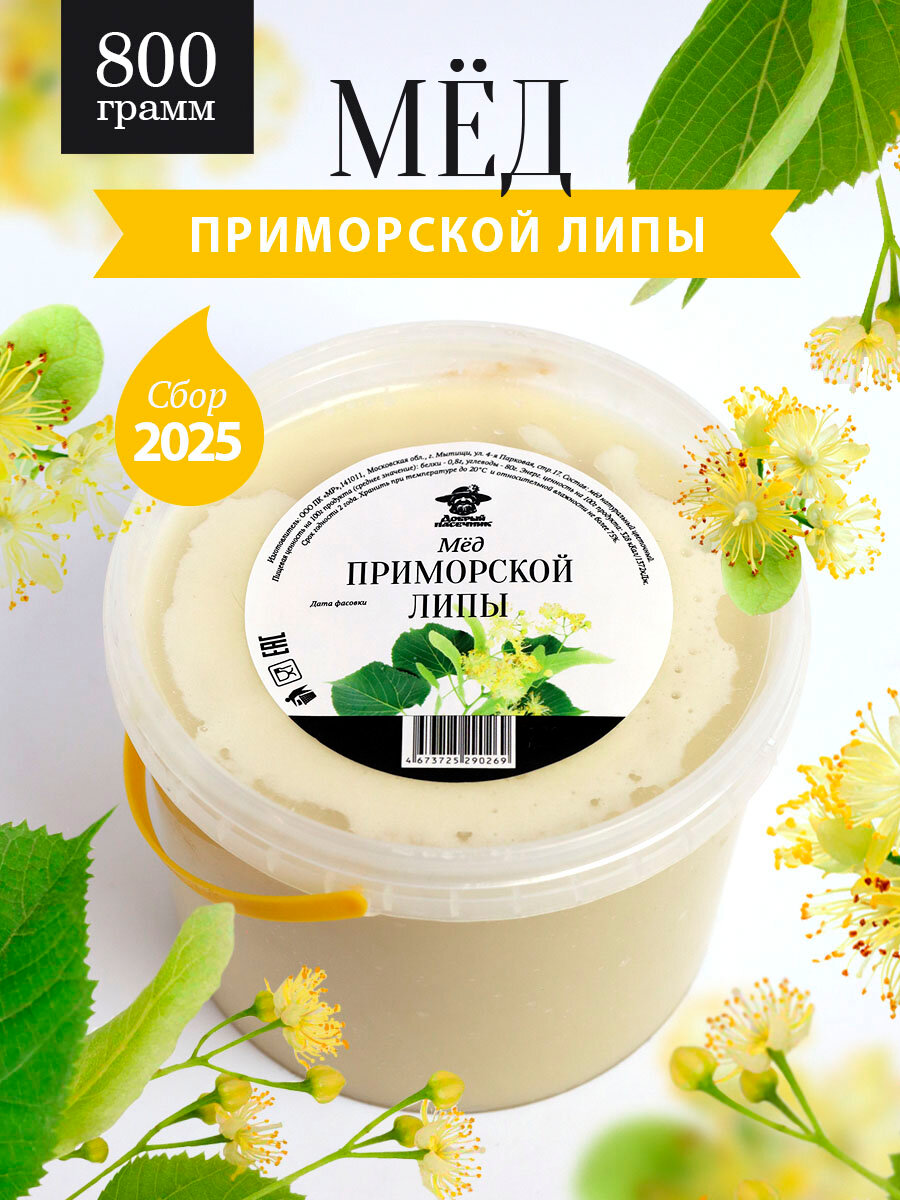 Приморский липовый мед густой 800 г, такэ, противопростудный, для иммунитета