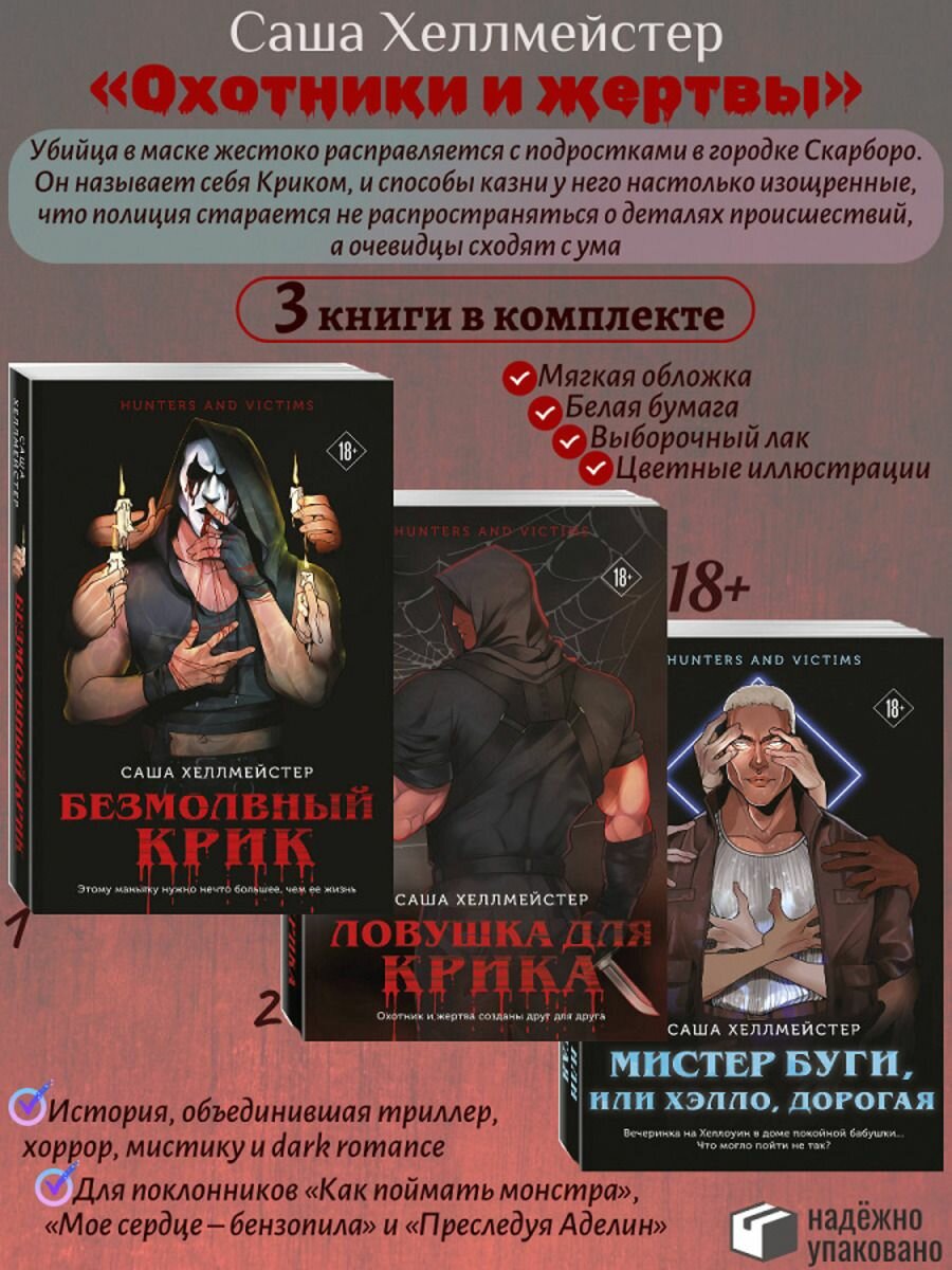 Комплект из 3 книг Безмолвный Крик. Ловушка для Крика. Мистер Буги, или Хэлло, дорогая (Цикл "Охотники и жертвы")