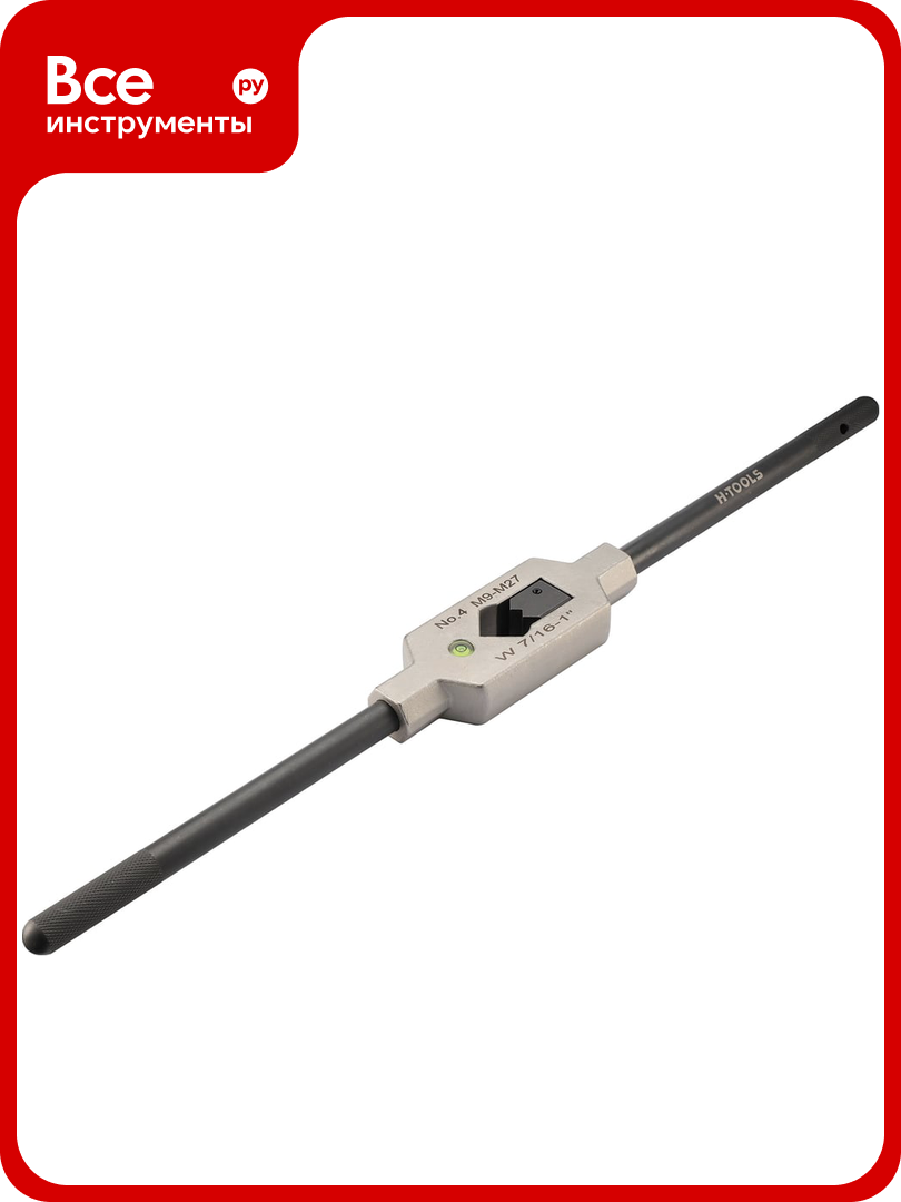 Вороток для метчиков H-Tools №4 M9-M27 (5.5-16мм) 480мм DIN1814 INOX (с уровнем) 08802070 для жесткой фиксации