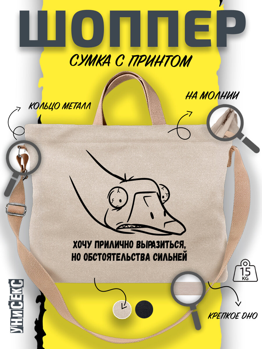 Сумка  шоппер y2k через плечо мем гуся надпись выразиться