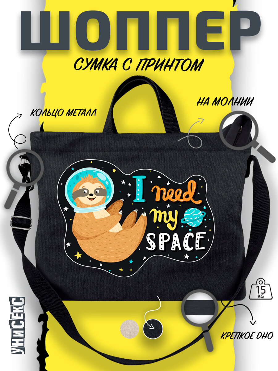 Сумка  шоппер y2k через плечо ленивец I need my space
