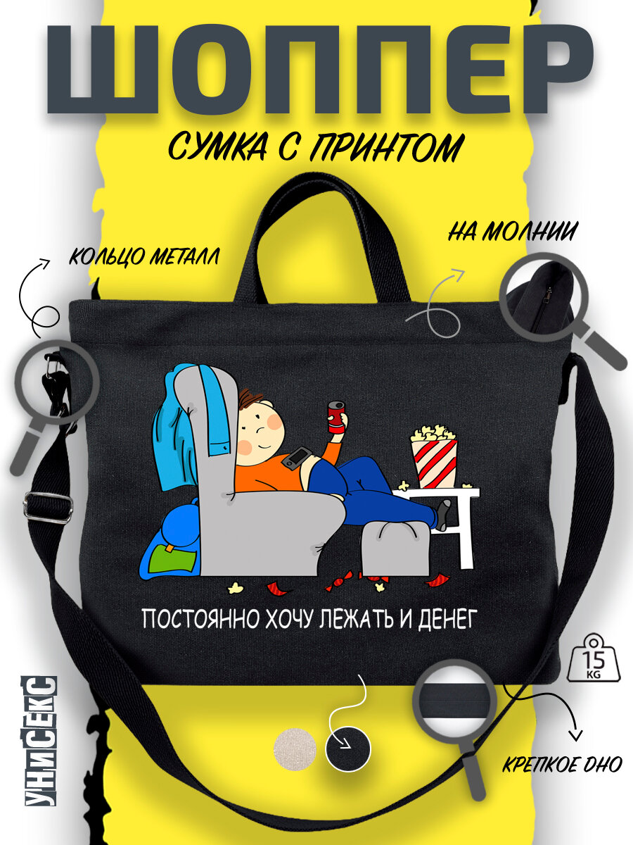 Сумка  шоппер y2k через плечо парень хочу лежать и денег