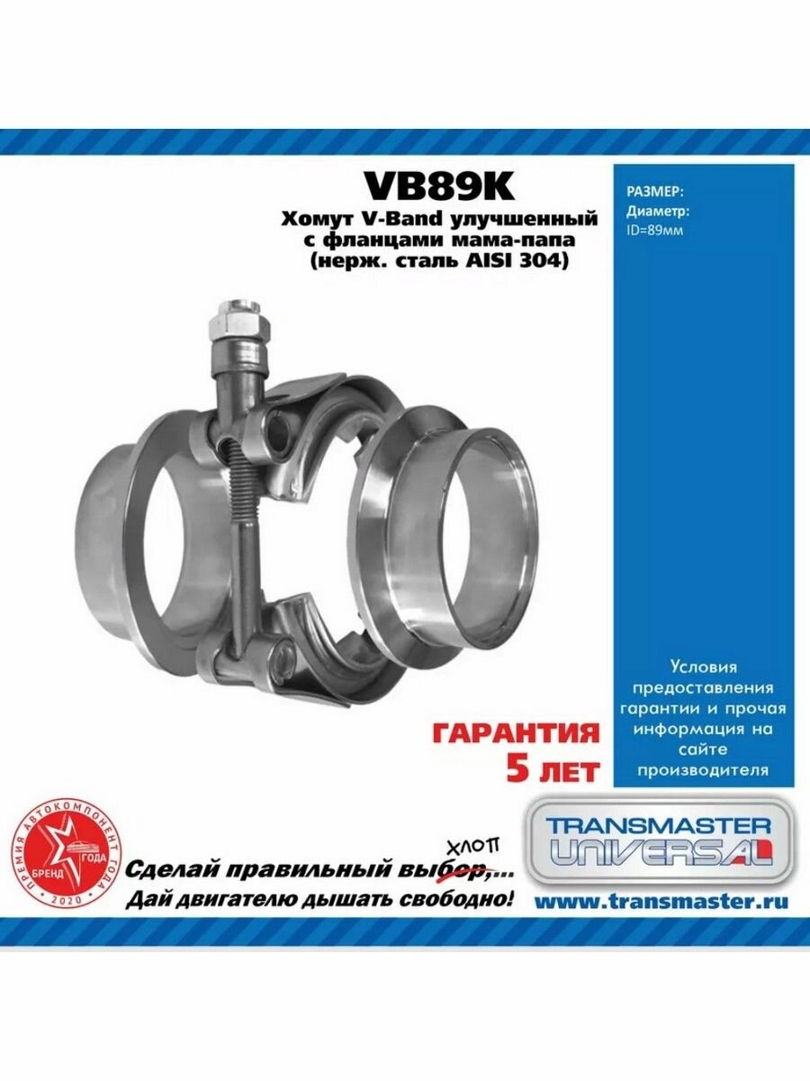 Хомут V-Band d 89 мм улучшенный с фланцами папа-мама, Transmaster Universal VB89K