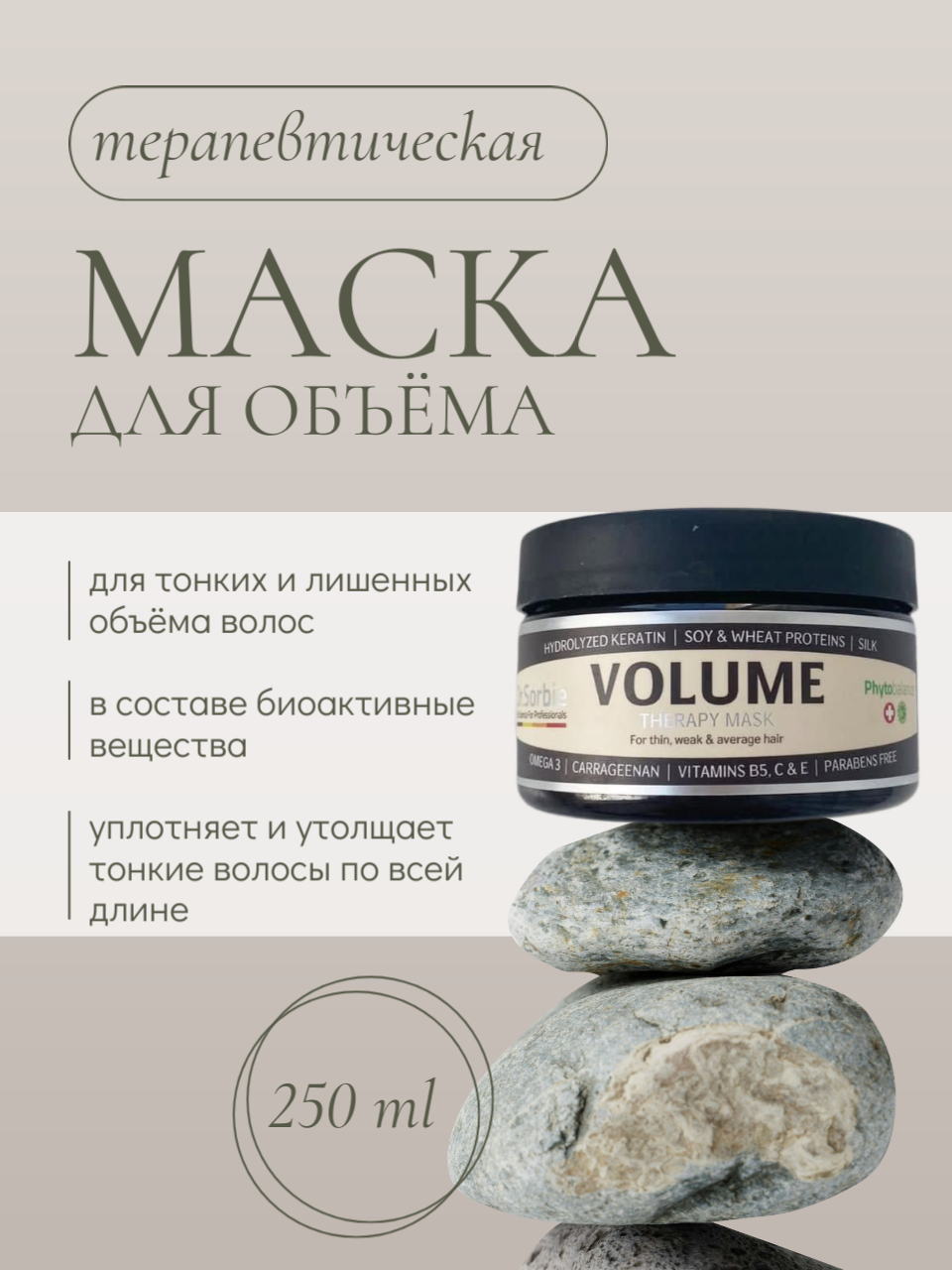 Маска Dr.Sorbie "Volume Therapy", для всех типов волос, 250мл