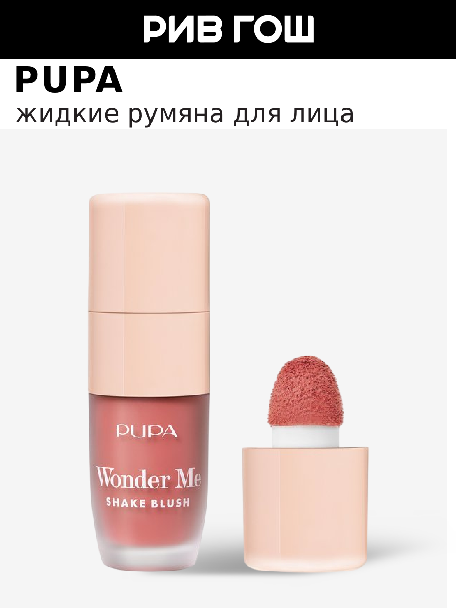 PUPA Румяна жидкие для лица Wonder me shake blush, 5,5 мл, 002