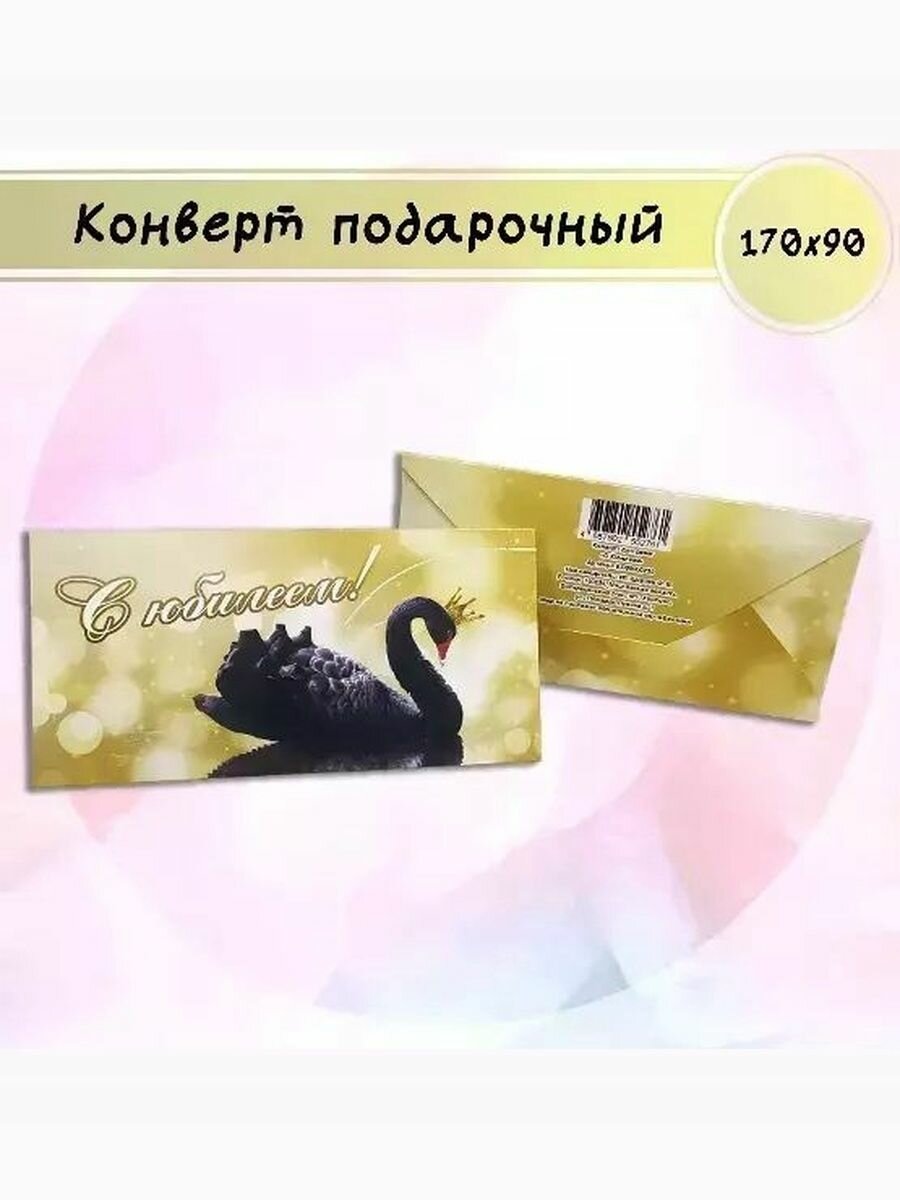 Конверт для денег С Юбилеем
