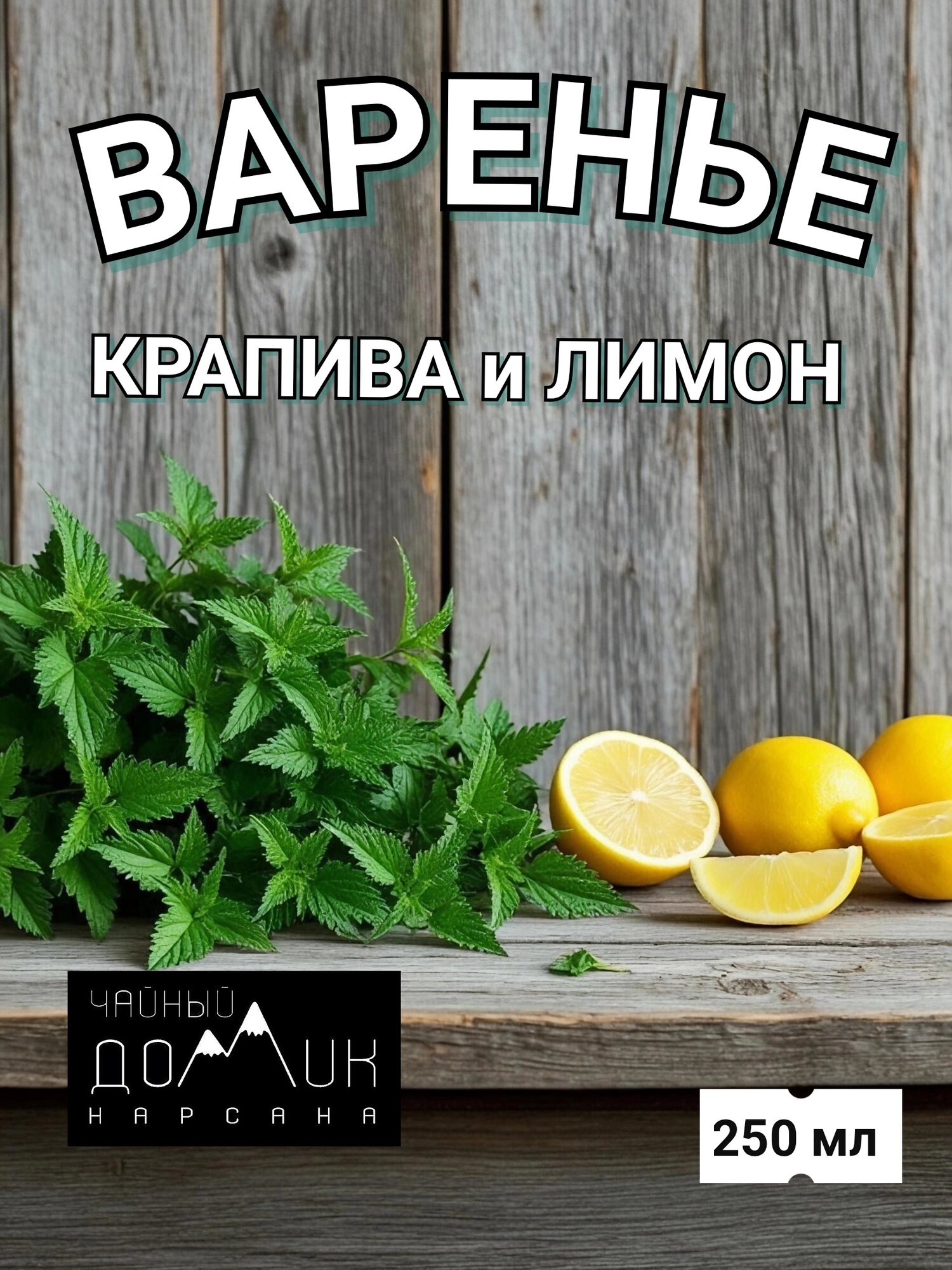 Варенье Крапива и Лимон/ ЭКО продукт сделан на Кавказе