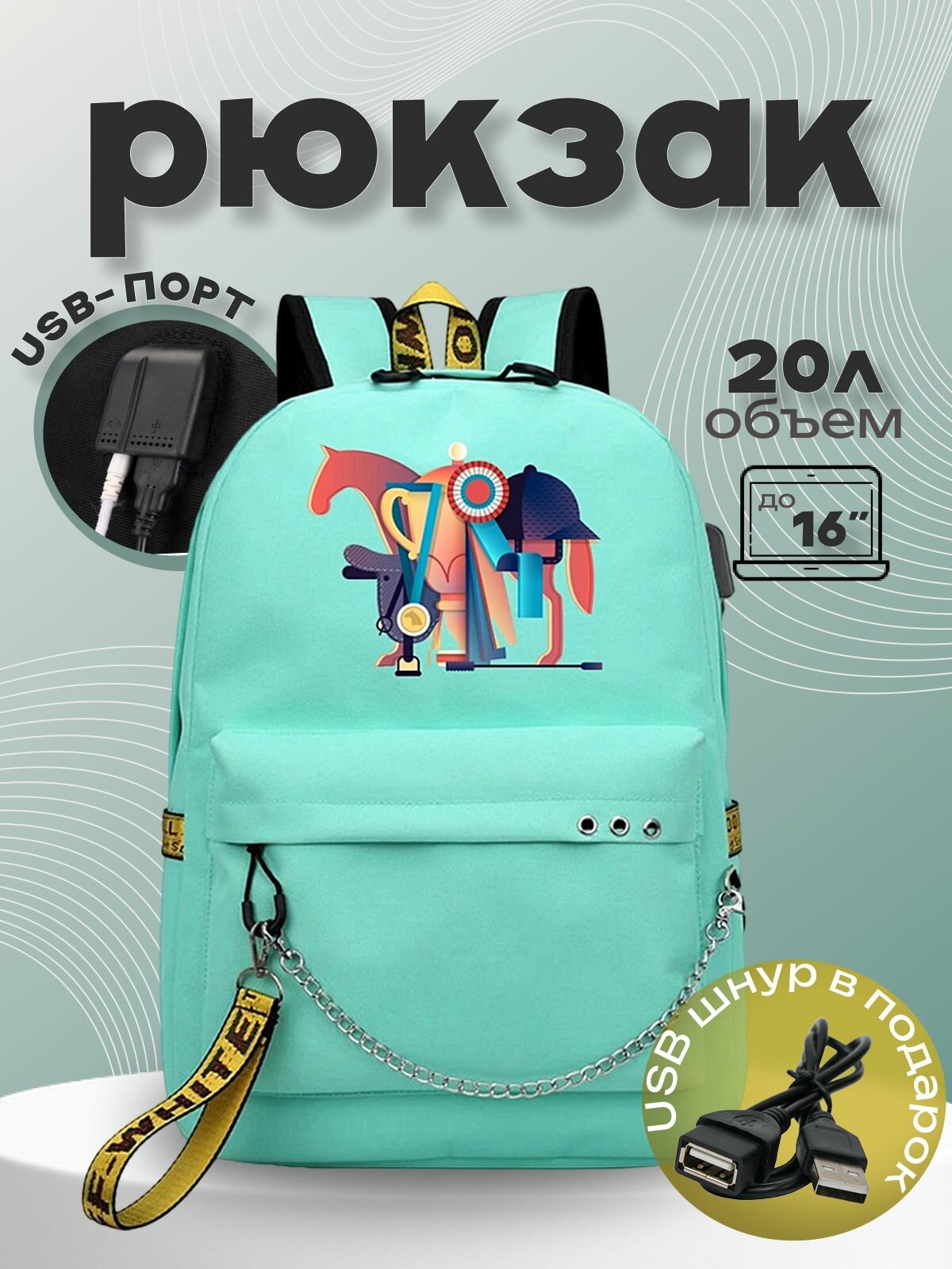 Рюкзак Верховая езда с цепью бирюзовый №3