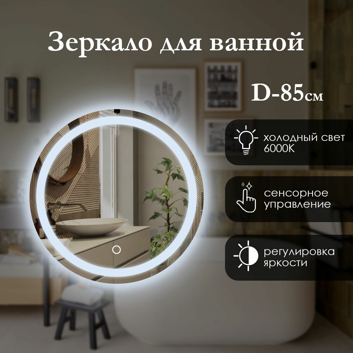 Зеркало настенное круглое 85 см с фронтальной подсветкой в зеркальном полотне, для ванной, сенсорная кнопка, холодный свет 6000К. Яркая светодиодная лента (led)