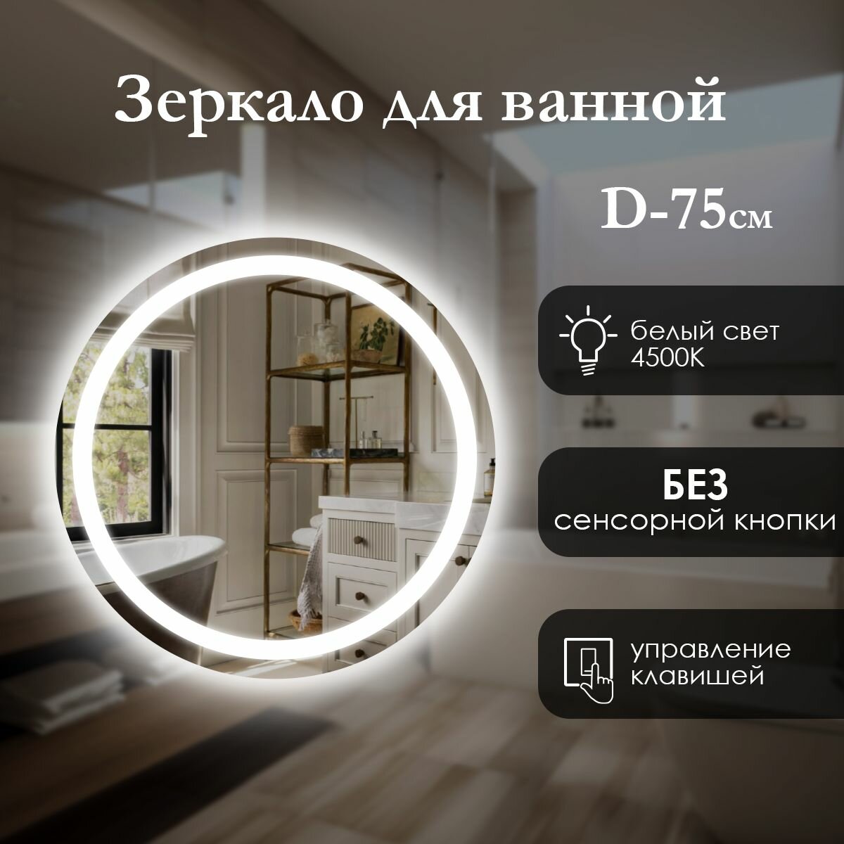 Зеркало настенное круглое 75 см с фронтальной подсветкой в зеркальном полотне для ванной, без сенсорной кнопки, нейтральный свет 4500К. Яркая светодиодная лента (led)