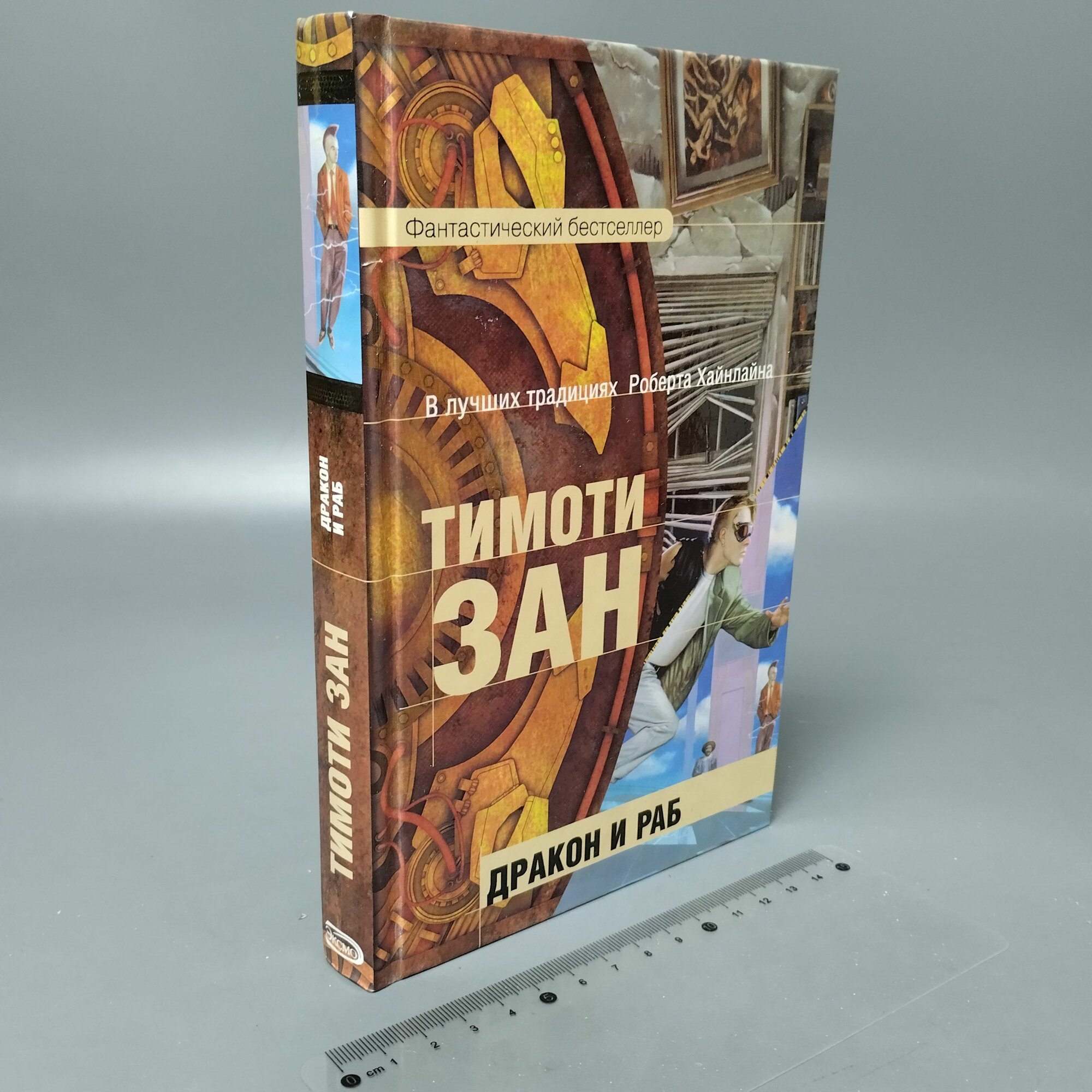Дракон и раб. Зан Тимоти. 2006