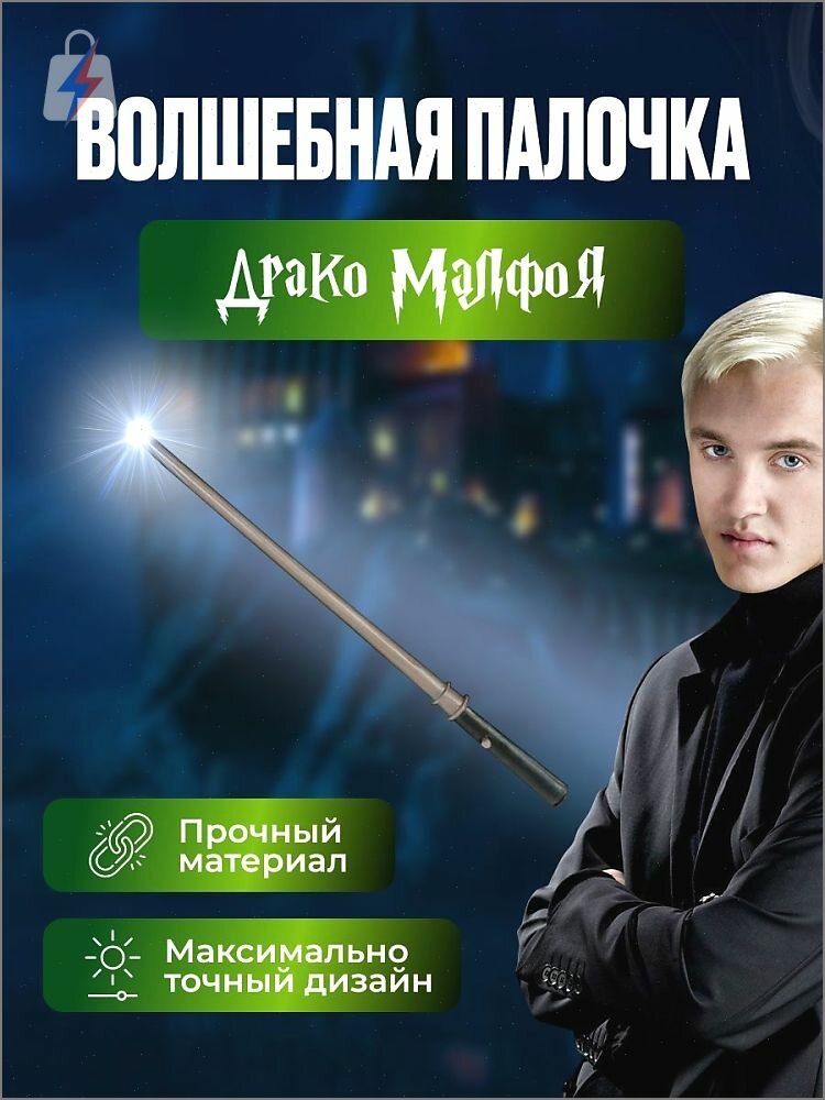 Волшебная палочка Драко Малфоя с фонариком Гарри Поттер