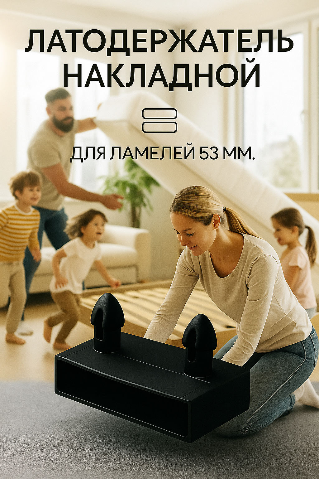 Латодержатель накладной 53 мм. Черный для ортопедического основания из ламелей. Для Замены или ремонта кровати.