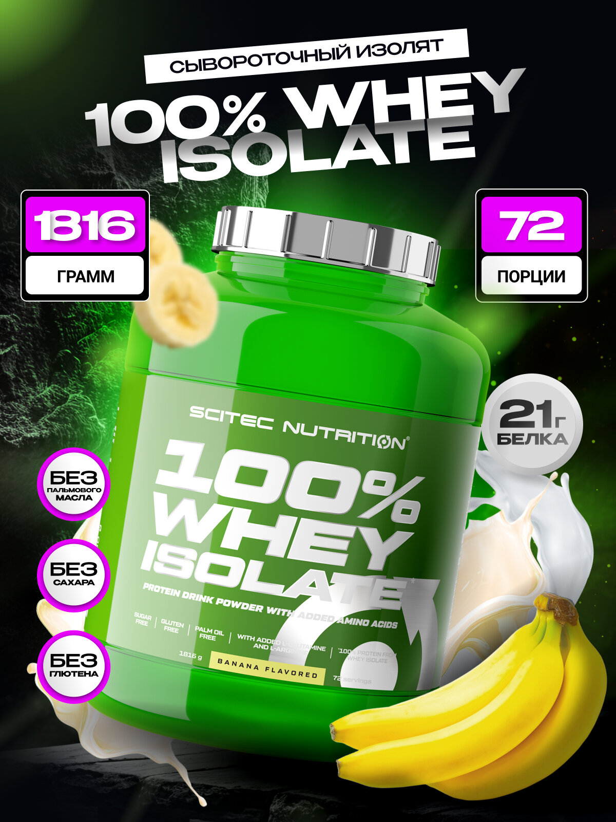 Протеин сывороточный изолят Scitec Nutrition 100% Whey Isolate 1816г Банан