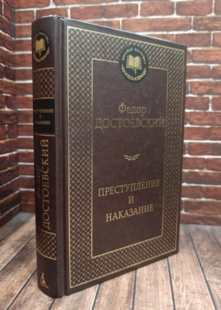 Преступление и наказание Достоевский Ф.М. 2015 год