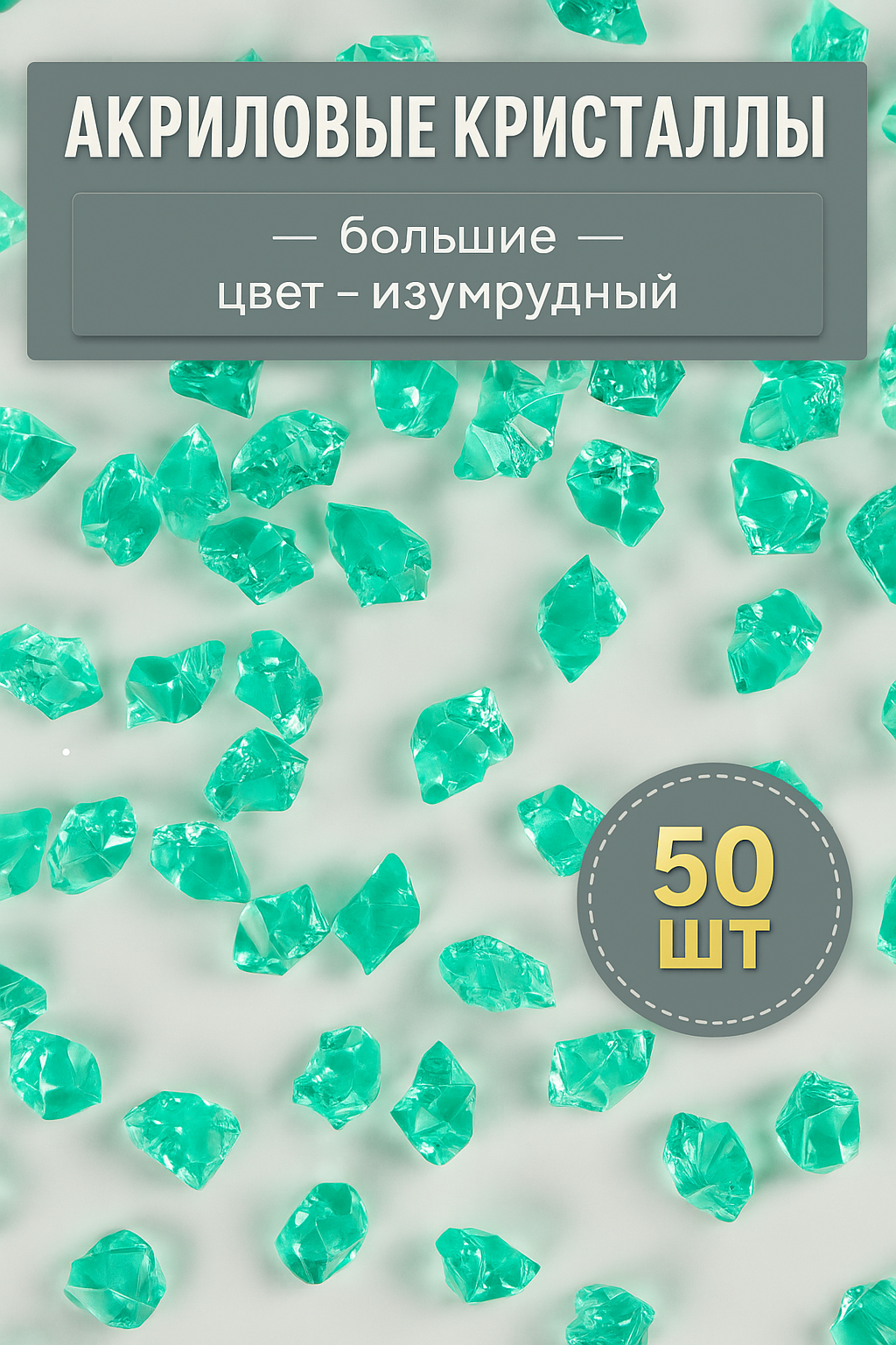 Изумрудные кристаллы 50 шт | декор, смола, свечи, флорариумы | новогоднее творчество | Color Si