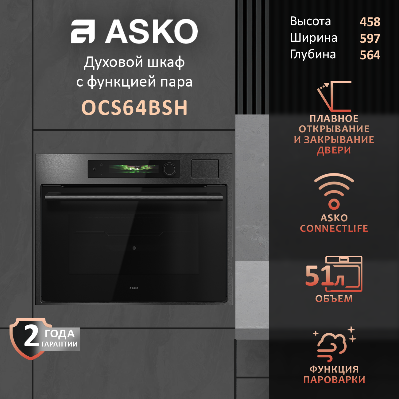 Компактный духовой шкаф с функцией пара Asko OCS64BSH, черная сталь