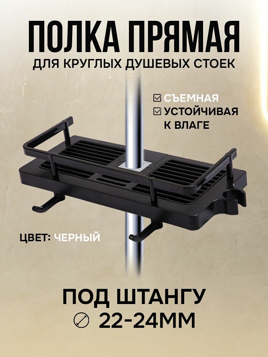 Полка на душевую стойку, штангу для душа, полка для ванной комнаты с крючками, черный