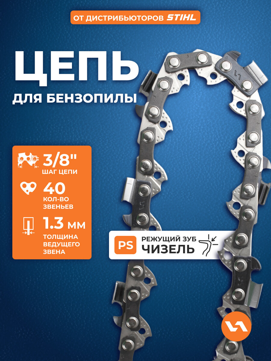 Цепь пильная для бензопилы 91PS (40 звеньев, 3/8", 1,3 мм) VILLARTEC