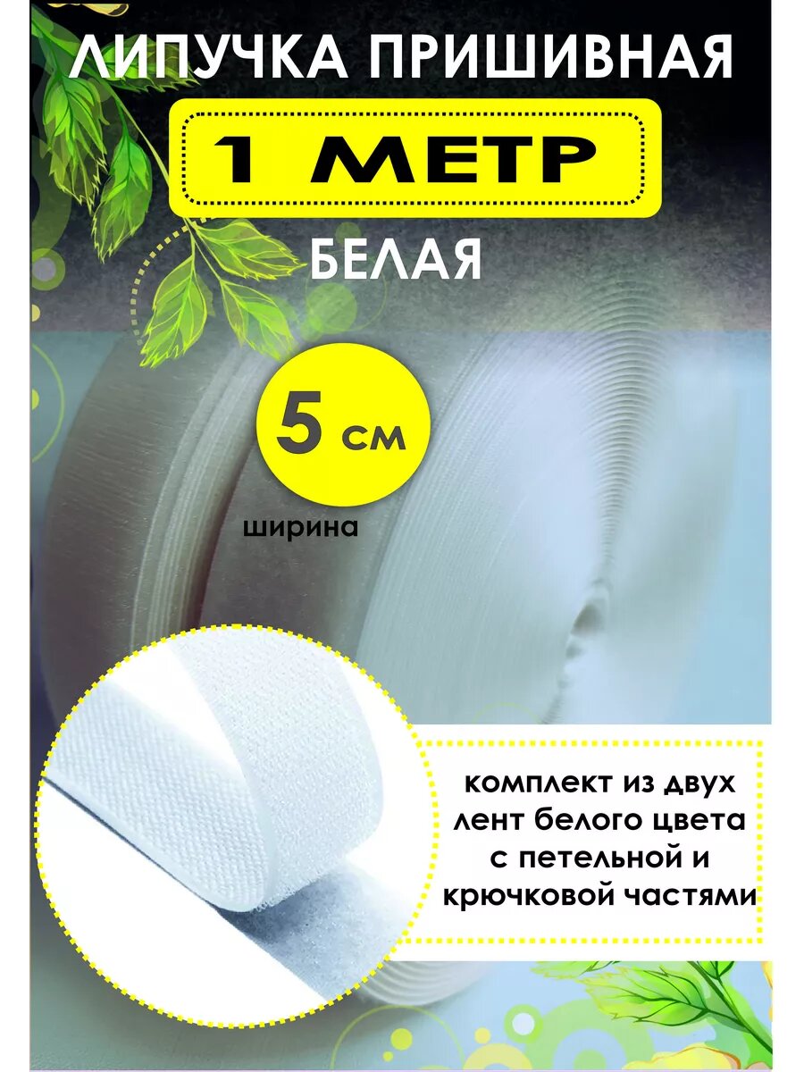 Лента липучка пришивная 50 мм 1 м белая