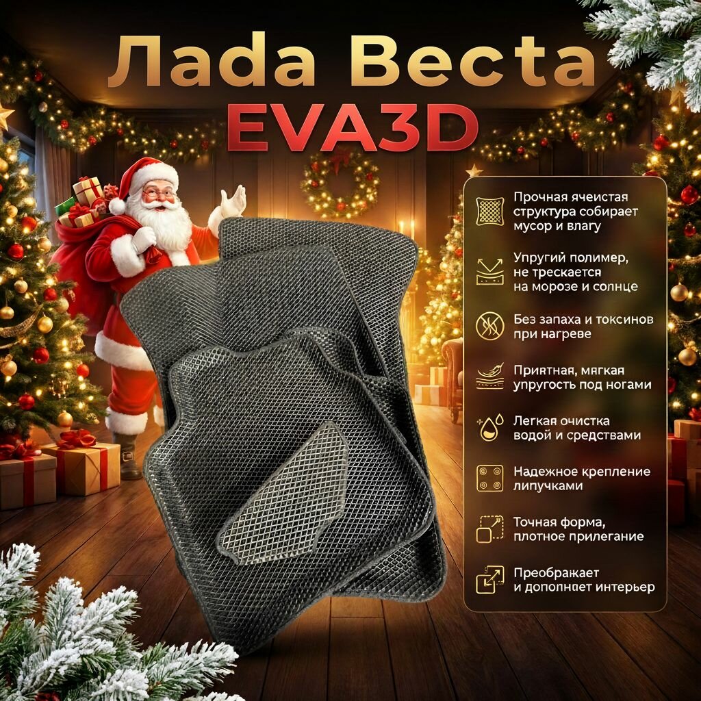 Пресс-EVA 3Д Ковры Лада Веста 2180 (Ева, эва, коврики с бортами) Lada Vesta