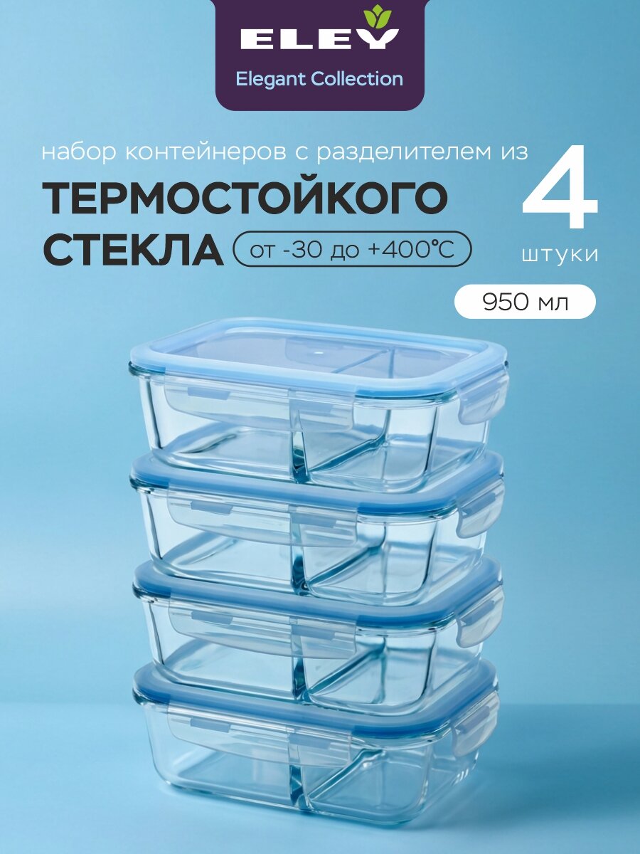 Набор из 4-ех пищевых контейнеров 950мл с разделителем Eley из жаропрочного стекла "Elegant Сollection"