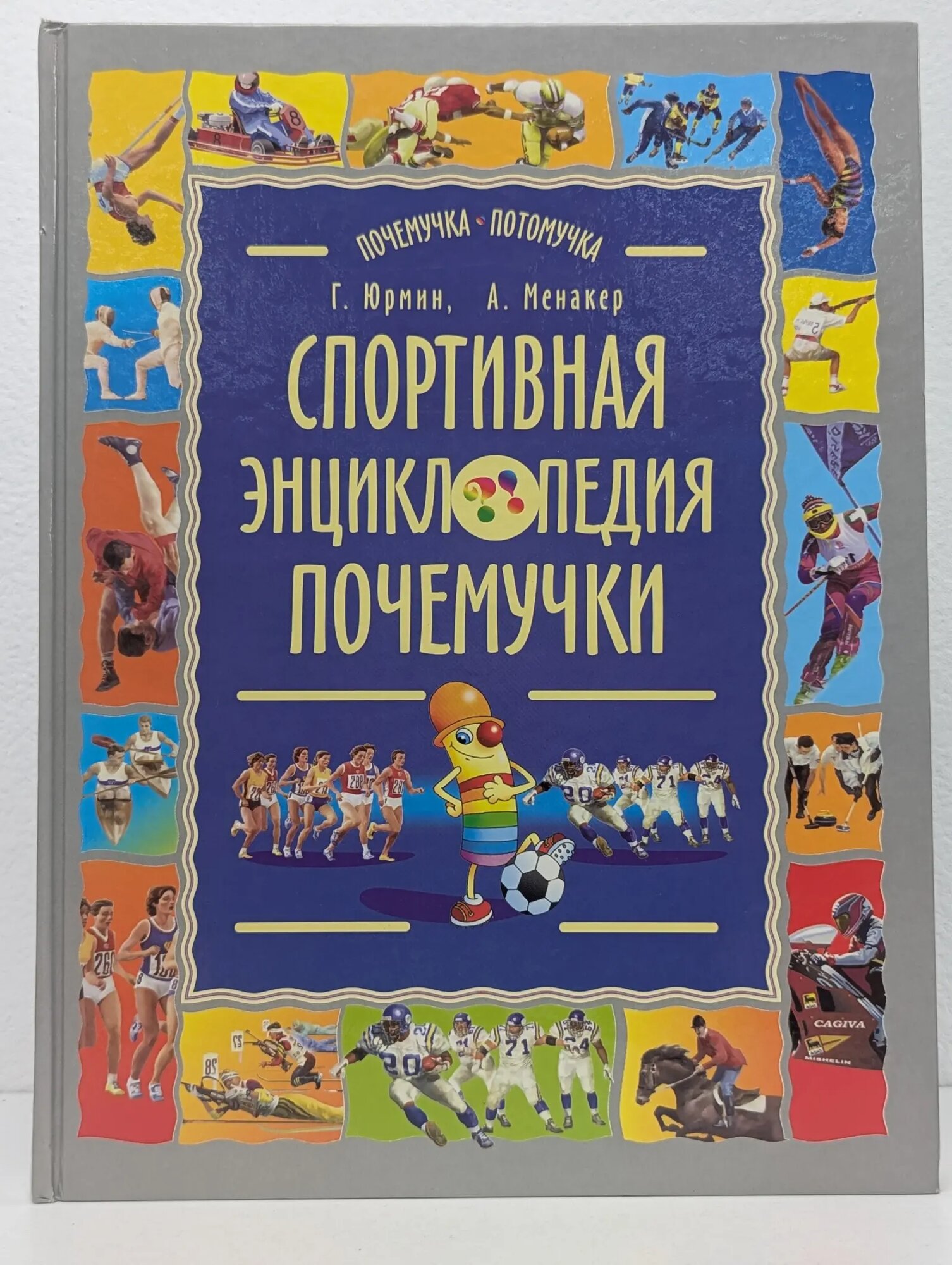 Спортивная энциклопедия почемучки Менакер Александр Юрьевич, Юрмин Георгий Альфредович 2003