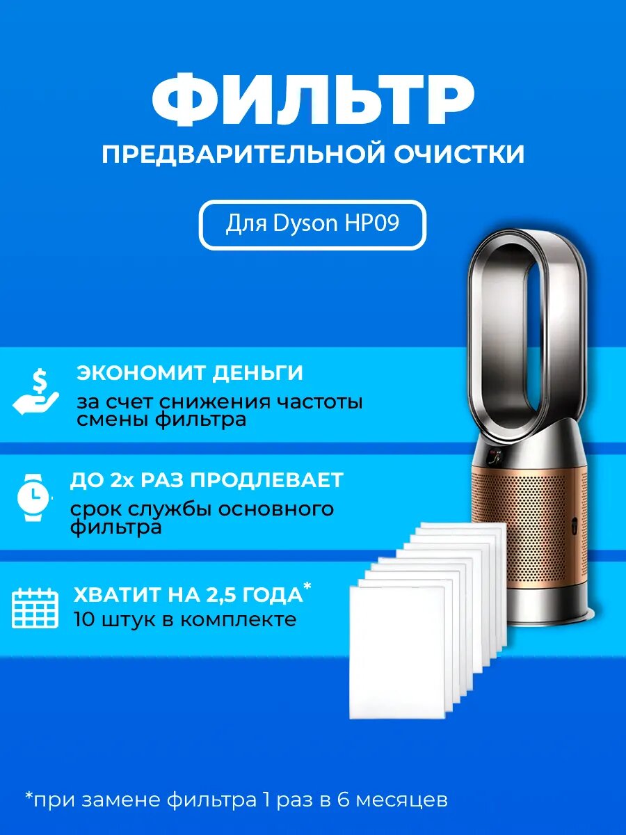Фильтр для очистителя воздуха Dyson HP09 + 970341-01 10 шт