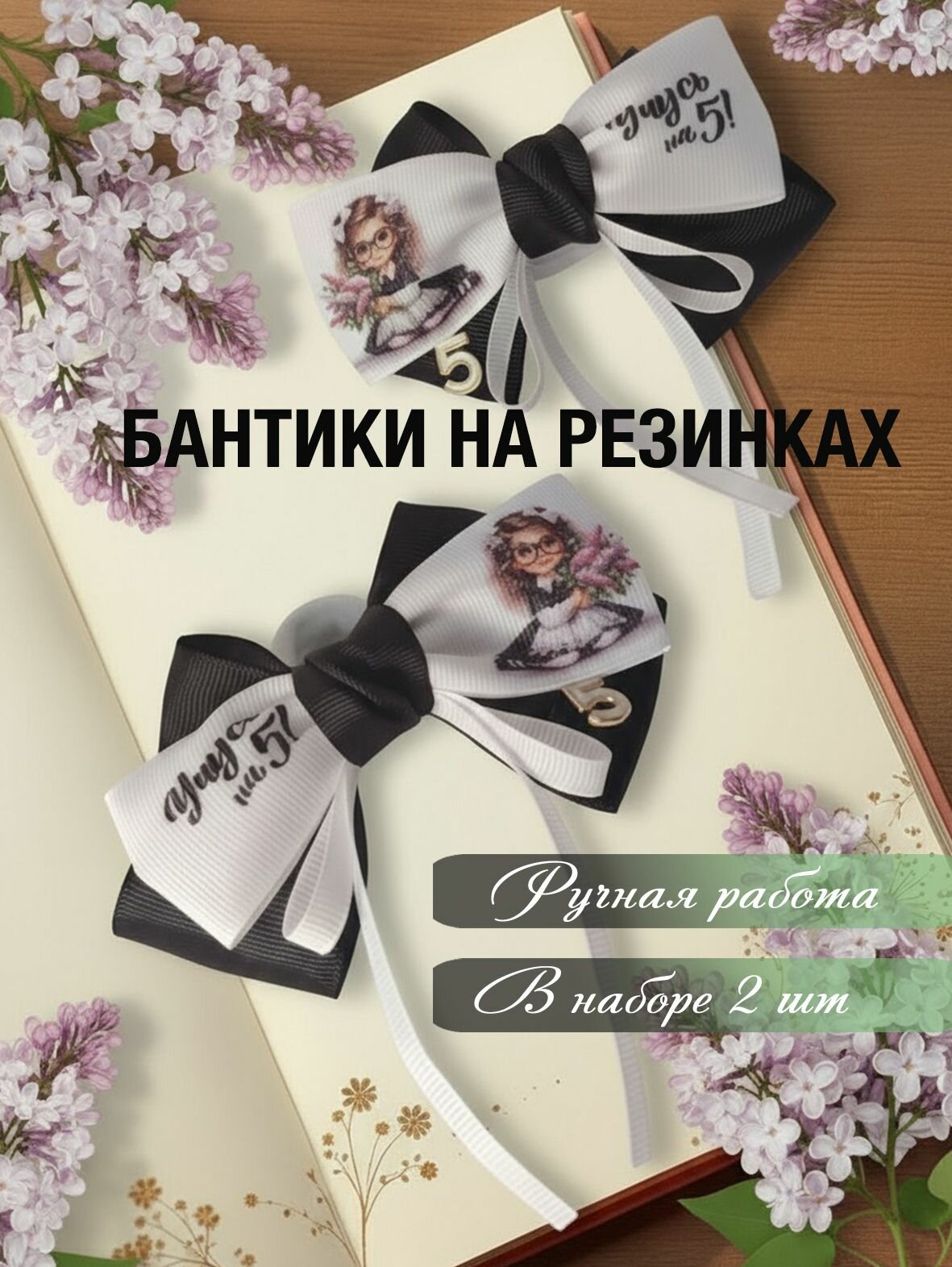 Бантики для волос " Первоклассница" , школьные бантики