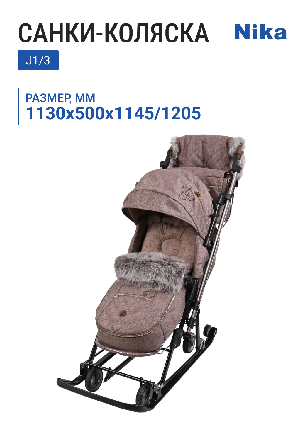 Санки-коляска НИКА Детям Joy every day1 J1/3, бежевый с мишками, механизм качания, плавный ход