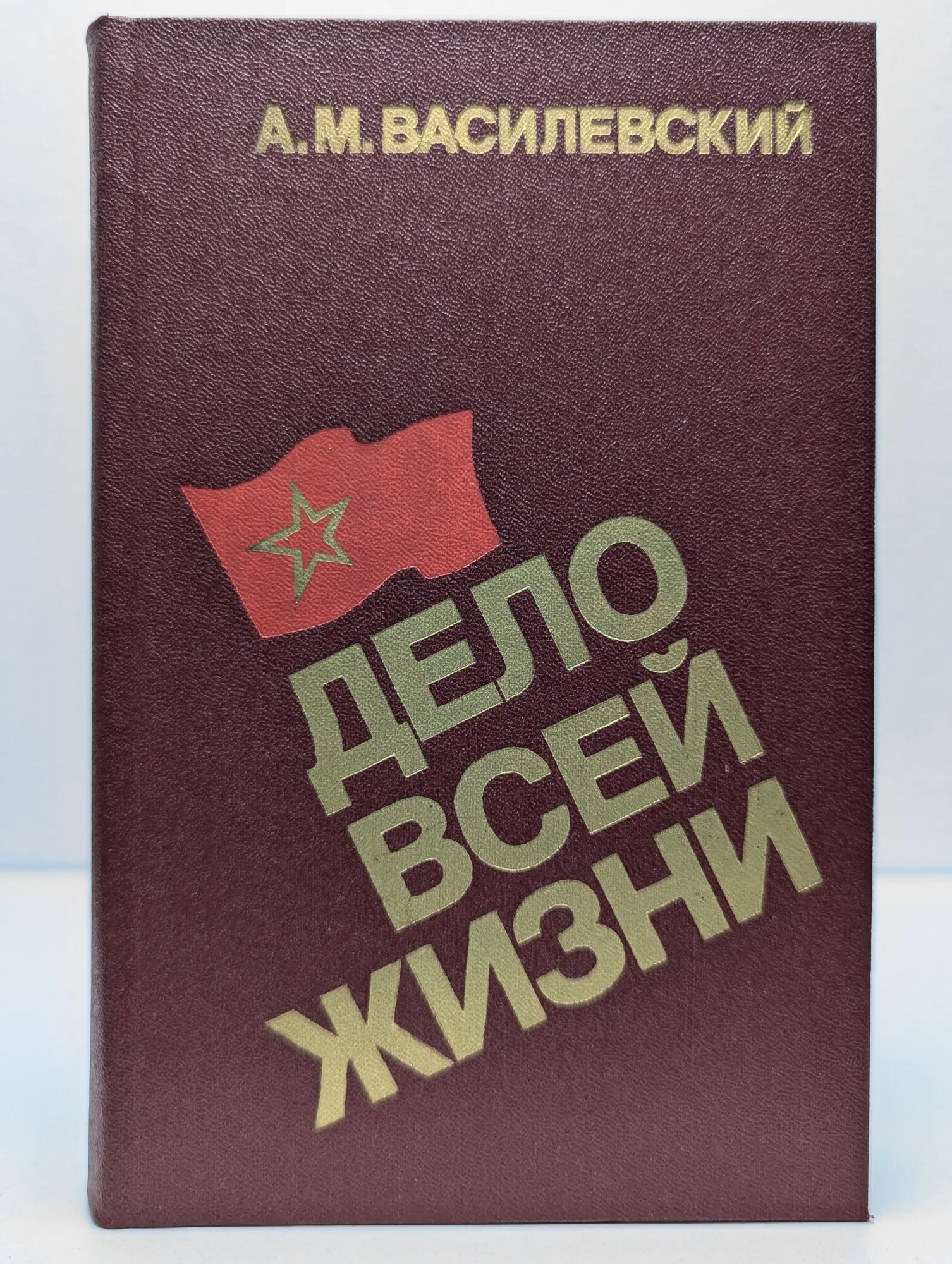 Дело всей жизни Василевский Александр Михайлович 1988