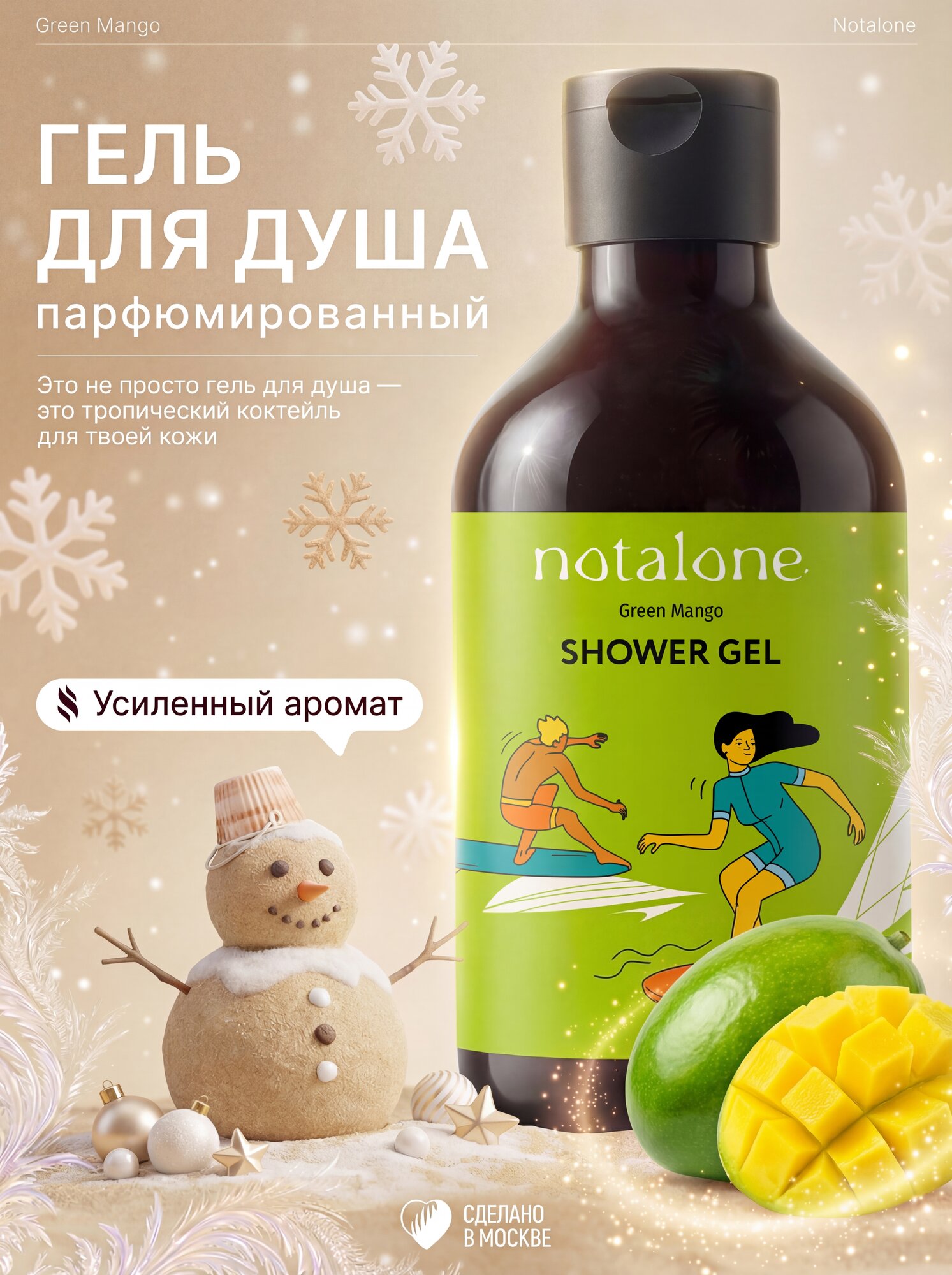 Гель для душа Notalone "Green Mango", парфюмированный, 300 мл