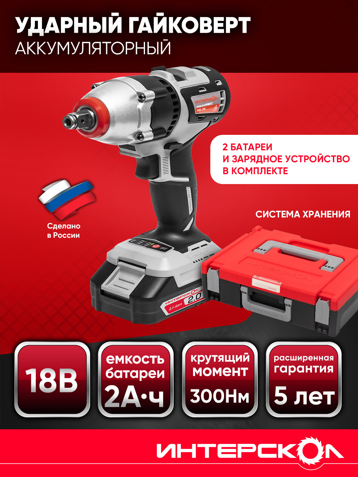 Бесщеточный ударный гайковерт аккумуляторный ГАУ-300/18В Интерскол , 755.1.4.47