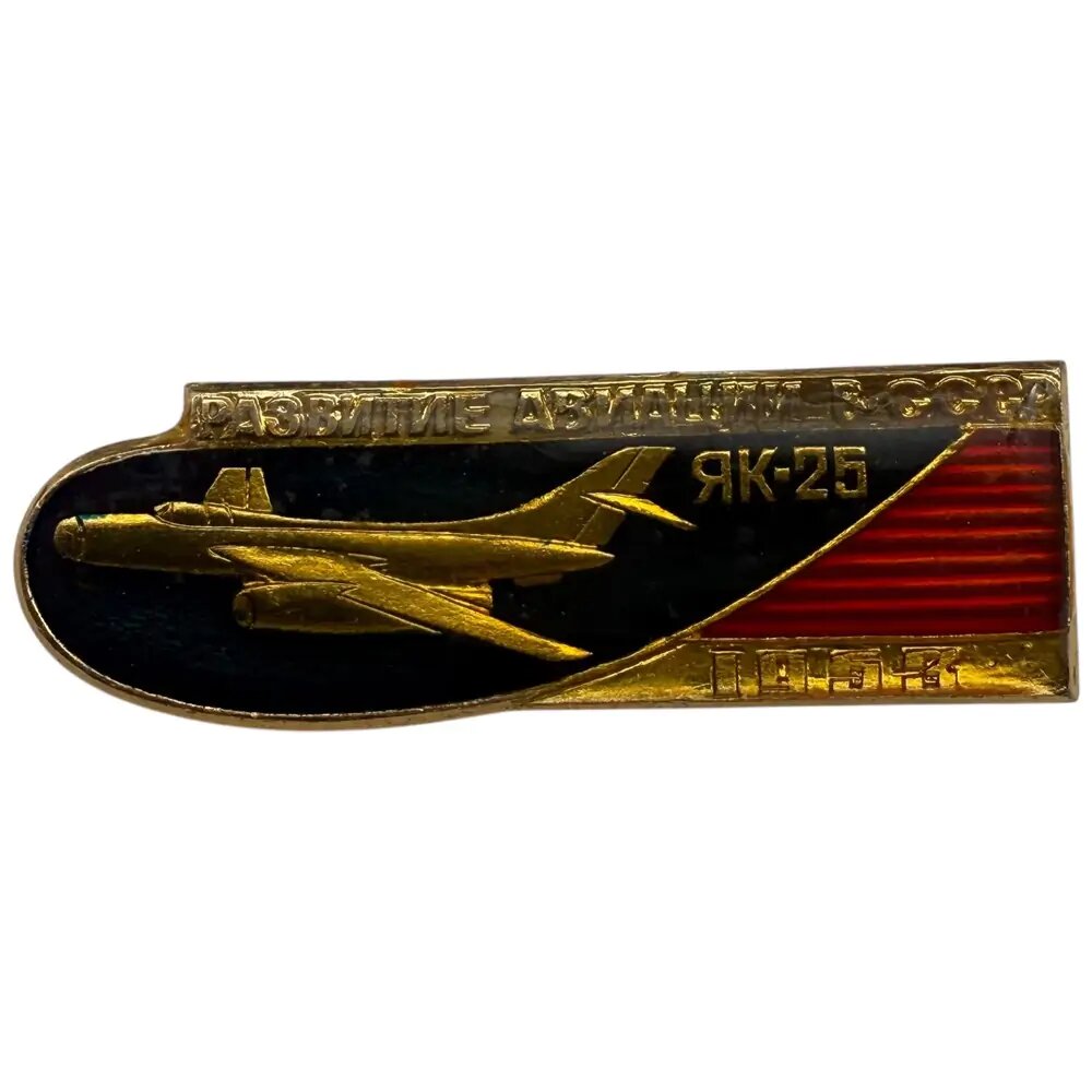 Знак "Развитие авиации в СССР, 1953. Як-25" 1981-1990 гг.