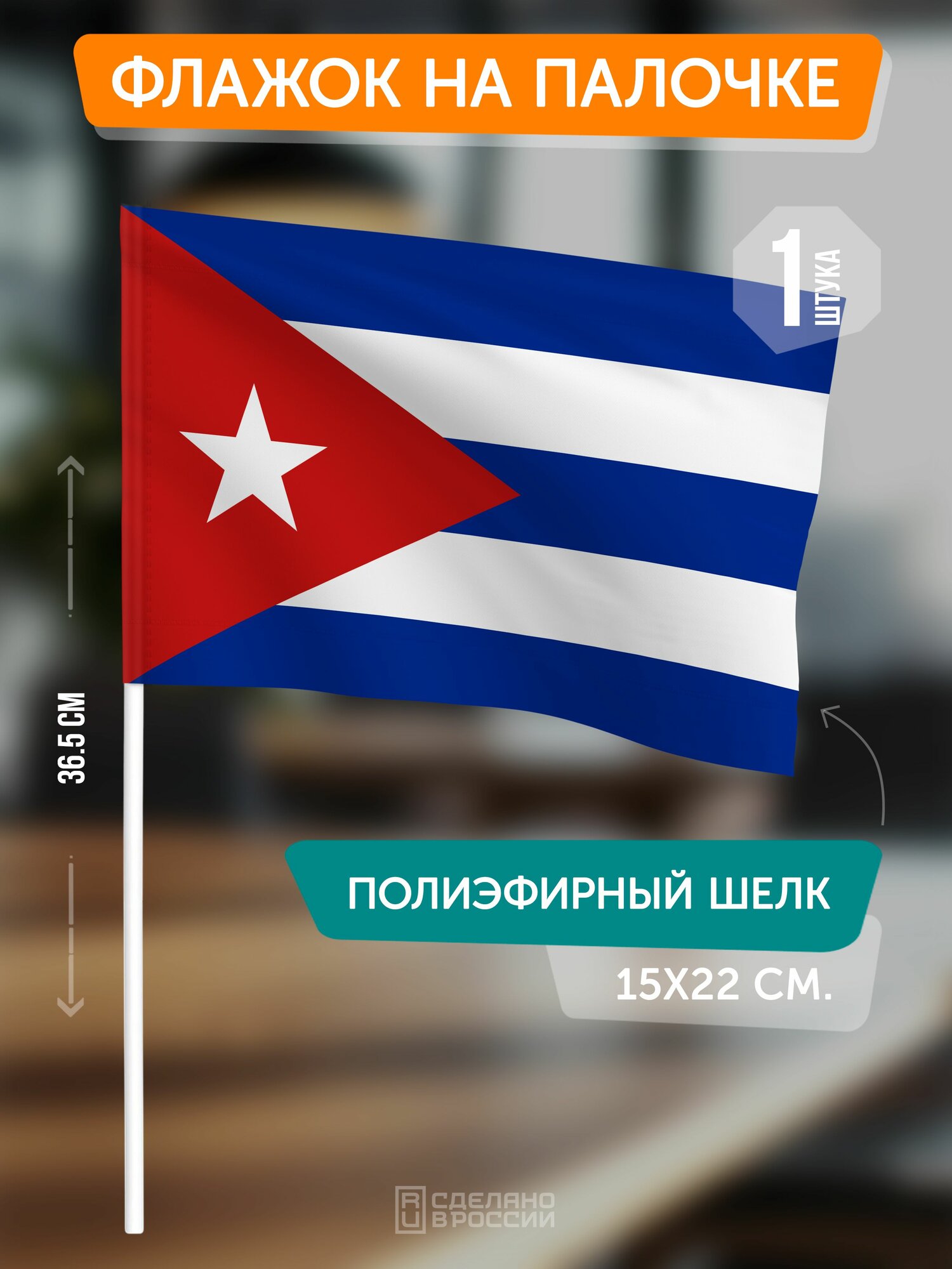 Флаг Кубы на палочке