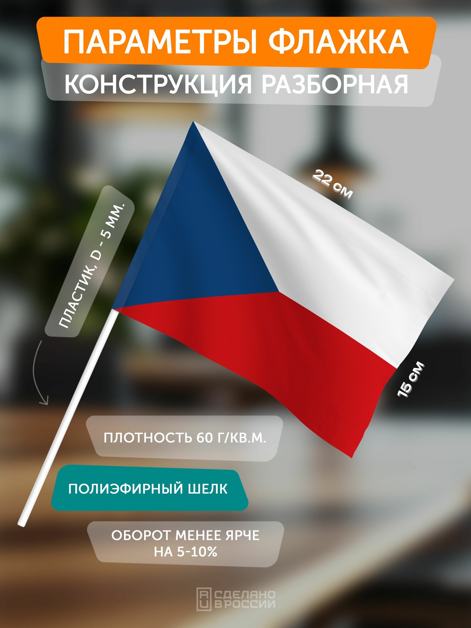 Флаг Чехии на палочке — фото 1