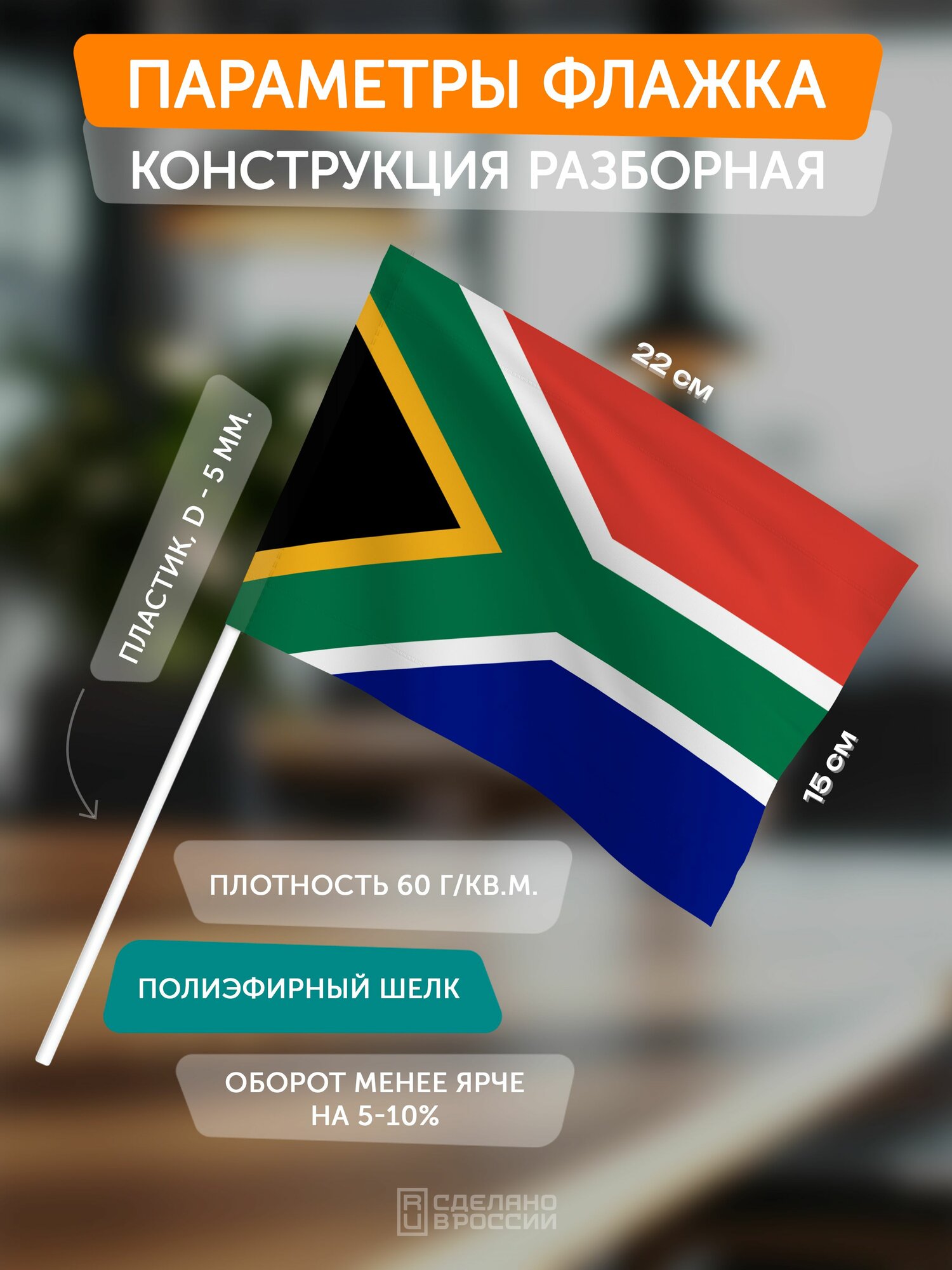 Флаг ЮАР на палочке — фото 1