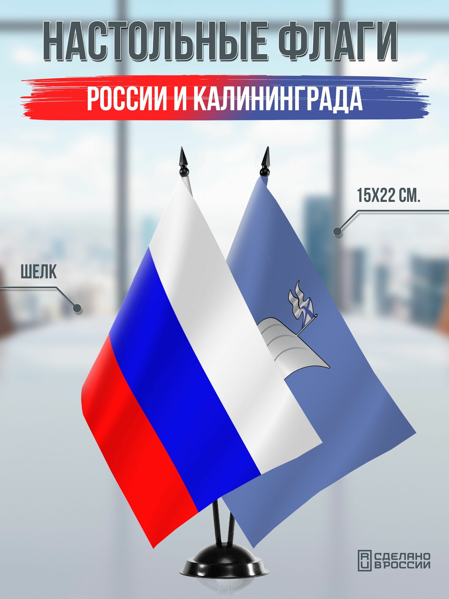 Настольные флаги России и Калининграда на черной подставке