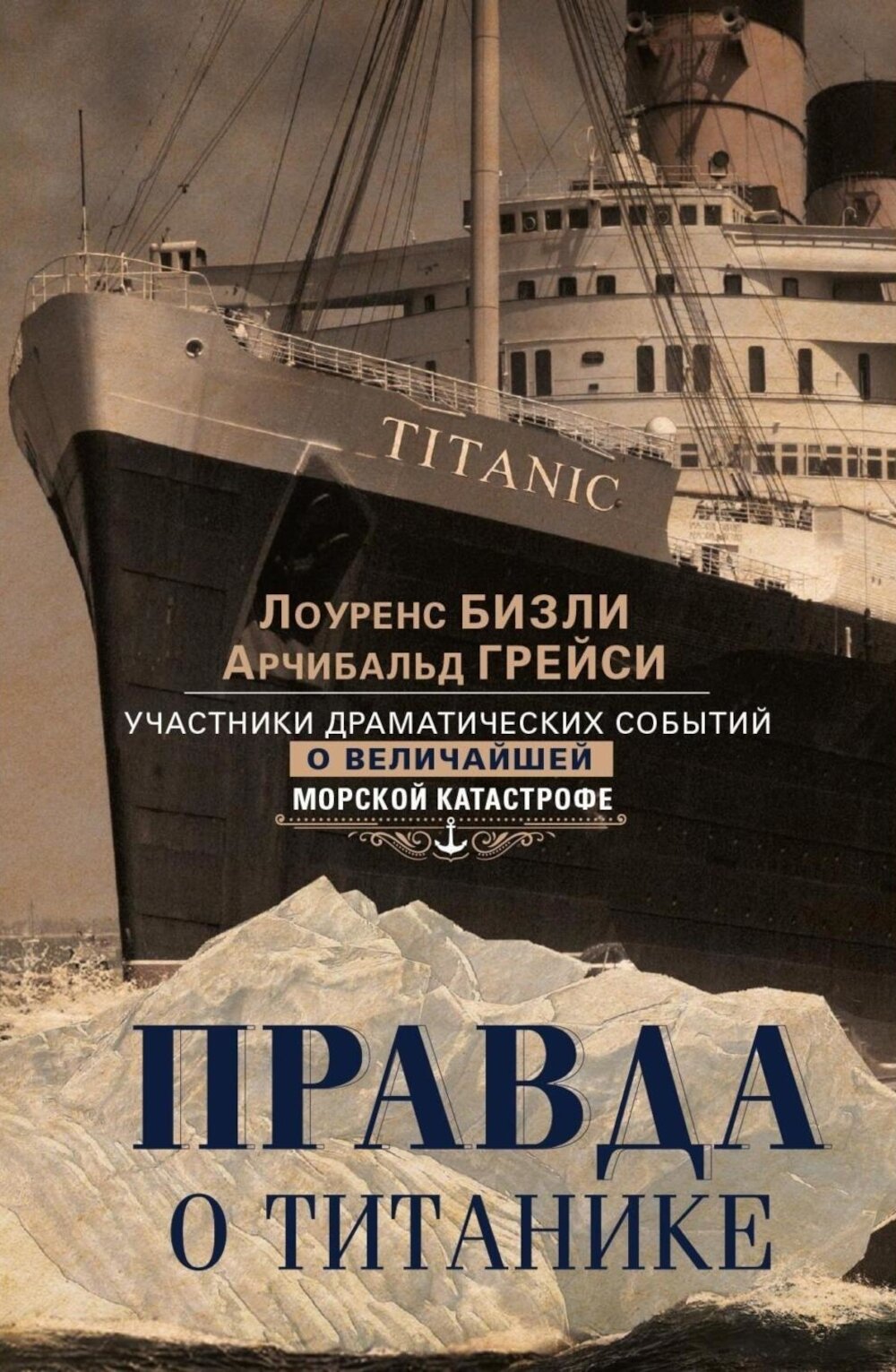 Правда о «Титанике». Участники драматических событий о величайшей морской катастрофе. Бизли Л, Грейси А.