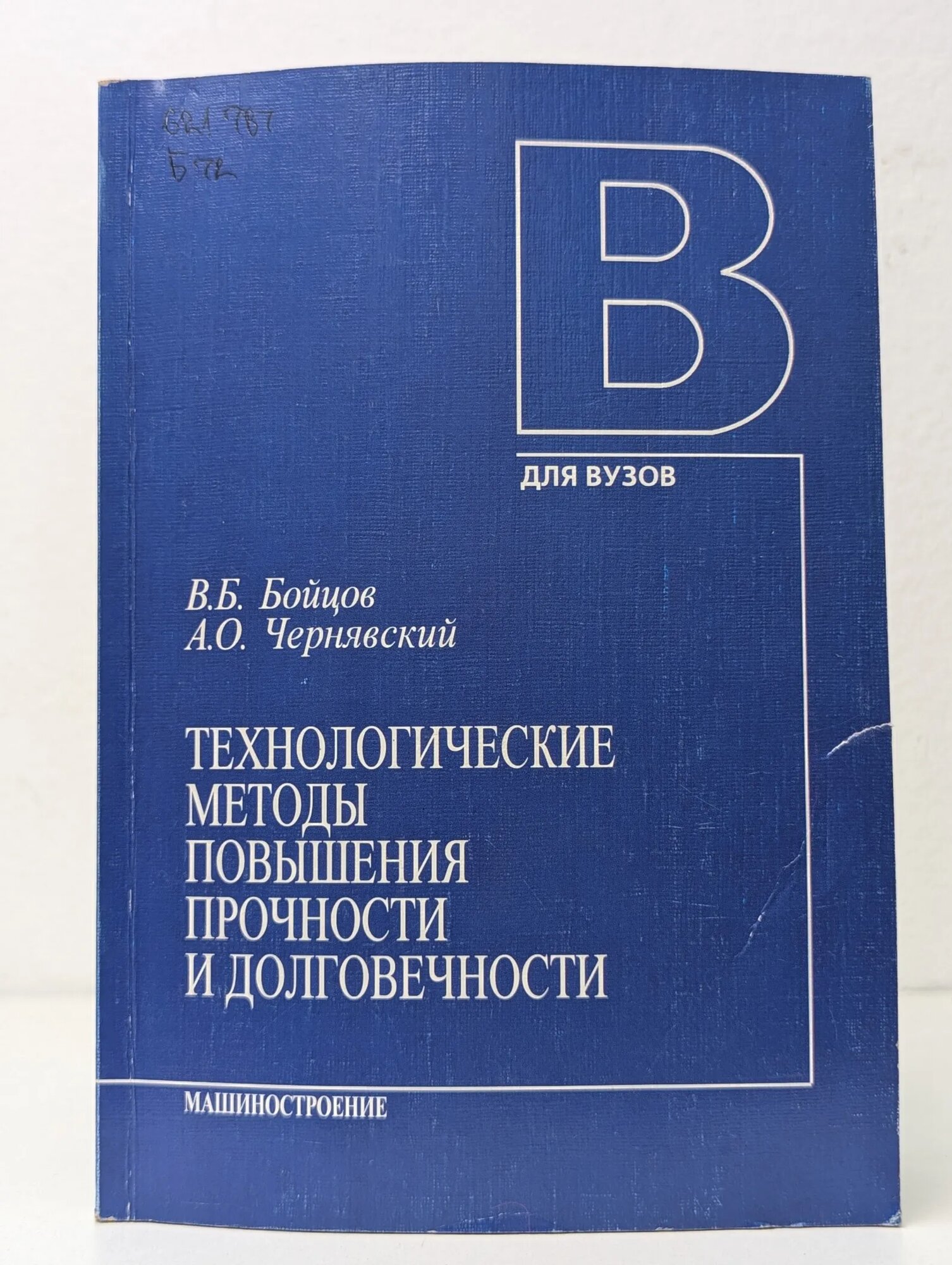 Технологические методы повышения прочности и долговечности Бойцов Василий Борисович, Чернявский Александр Олегович 2005