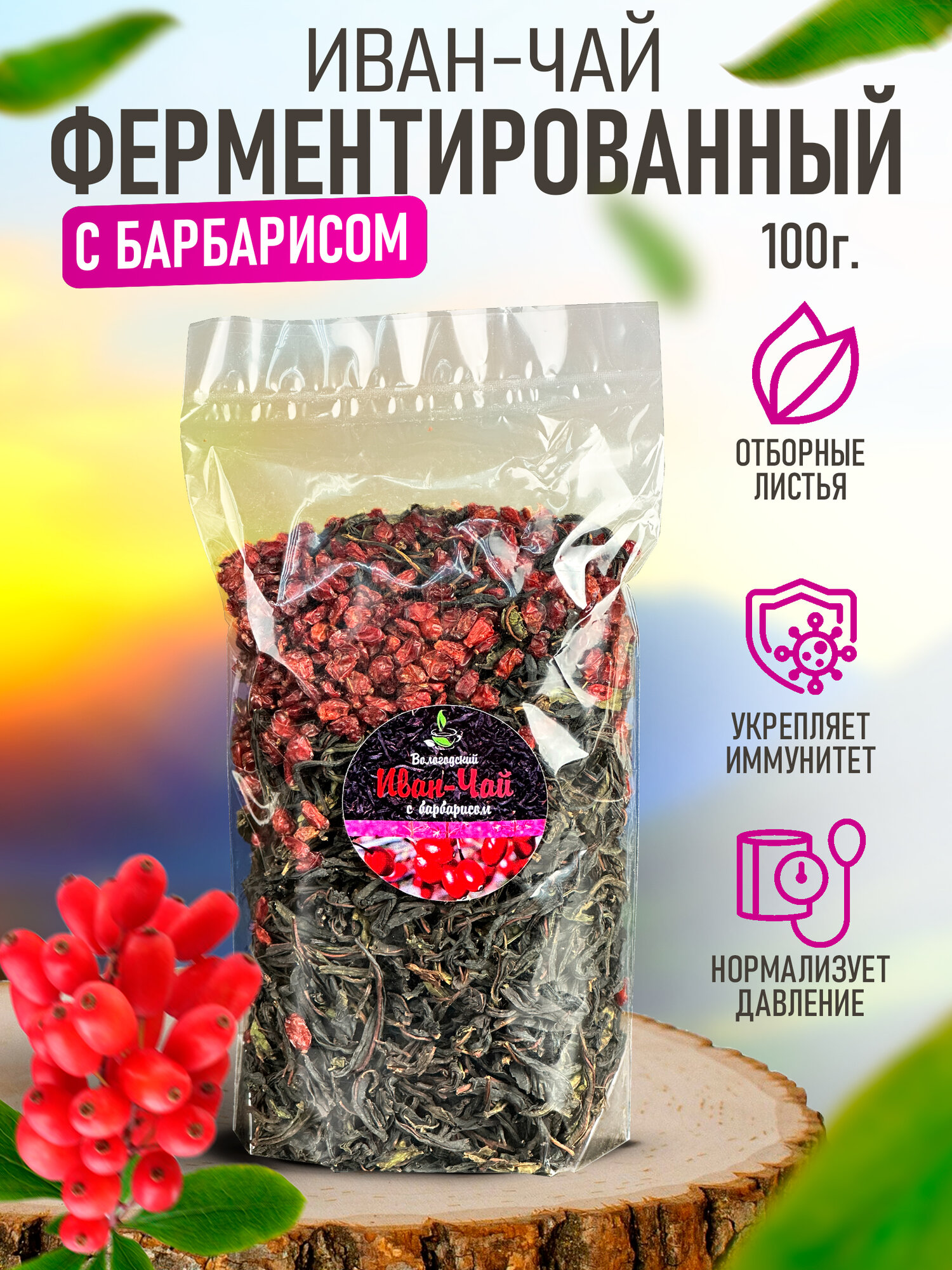 Иван чай с Барбарисом Вологодский 100 грамм листовой ферментированный