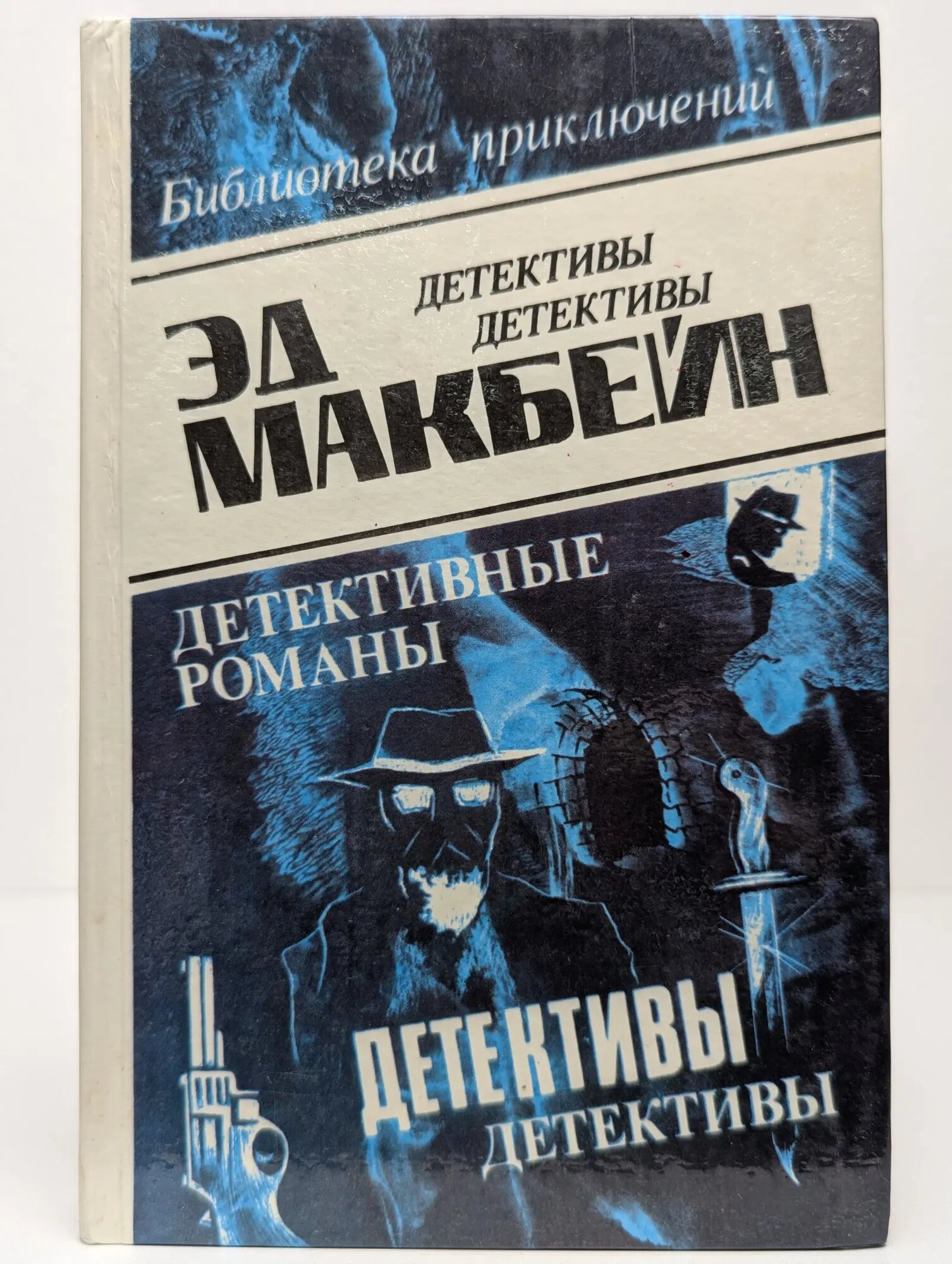 Эд Макбейн. Детективные романы. В 8 томах. Том 6 Макбейн Эд 1993
