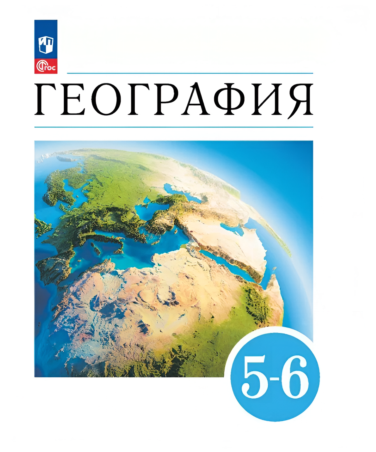 Учебник Просвещение "География. Землеведение", 5-6 класс, мягкий переплет, 272 стр