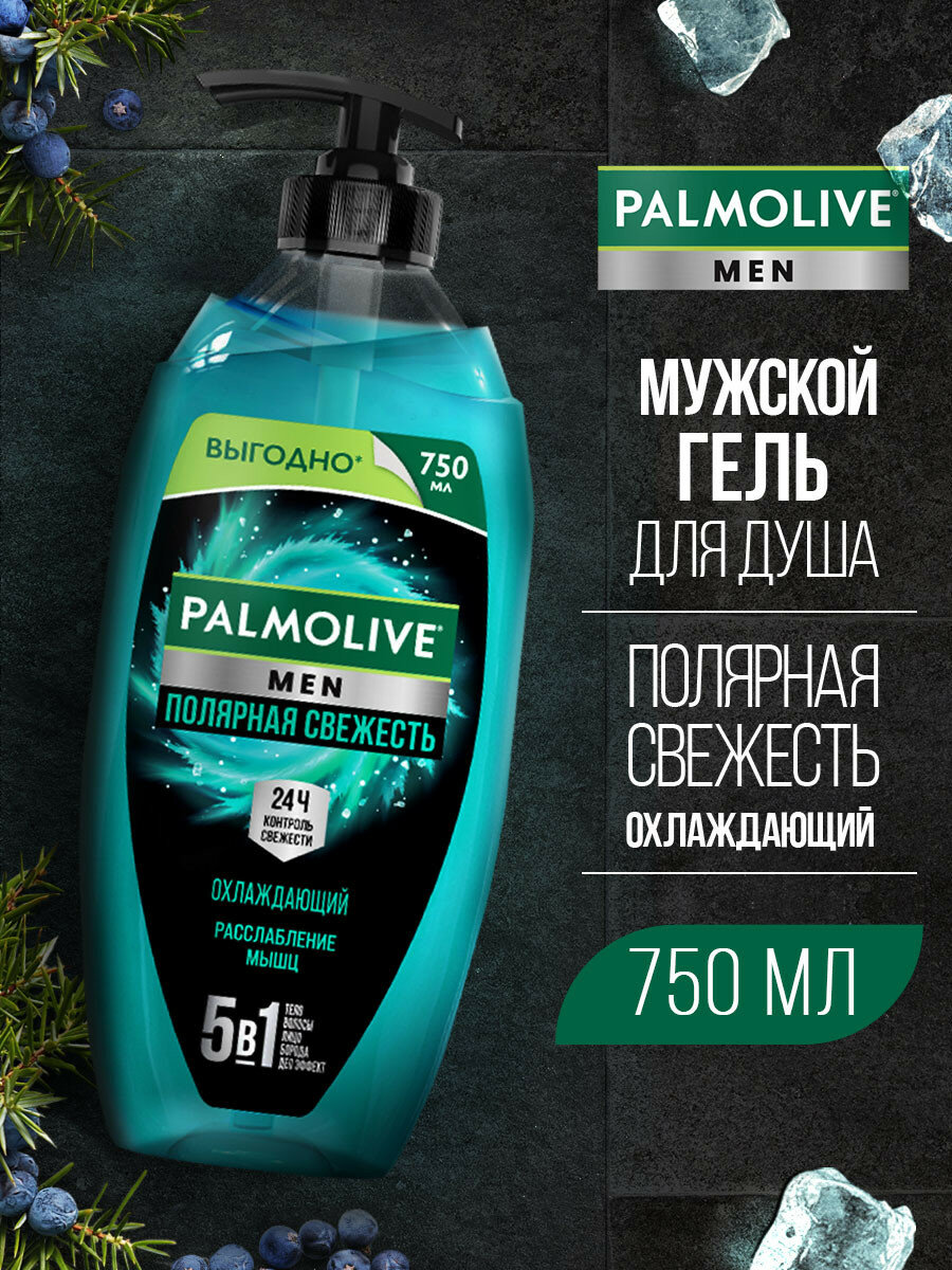Гель для душа Palmolive Men "Полярная свежесть" Охлаждающий, 750 мл